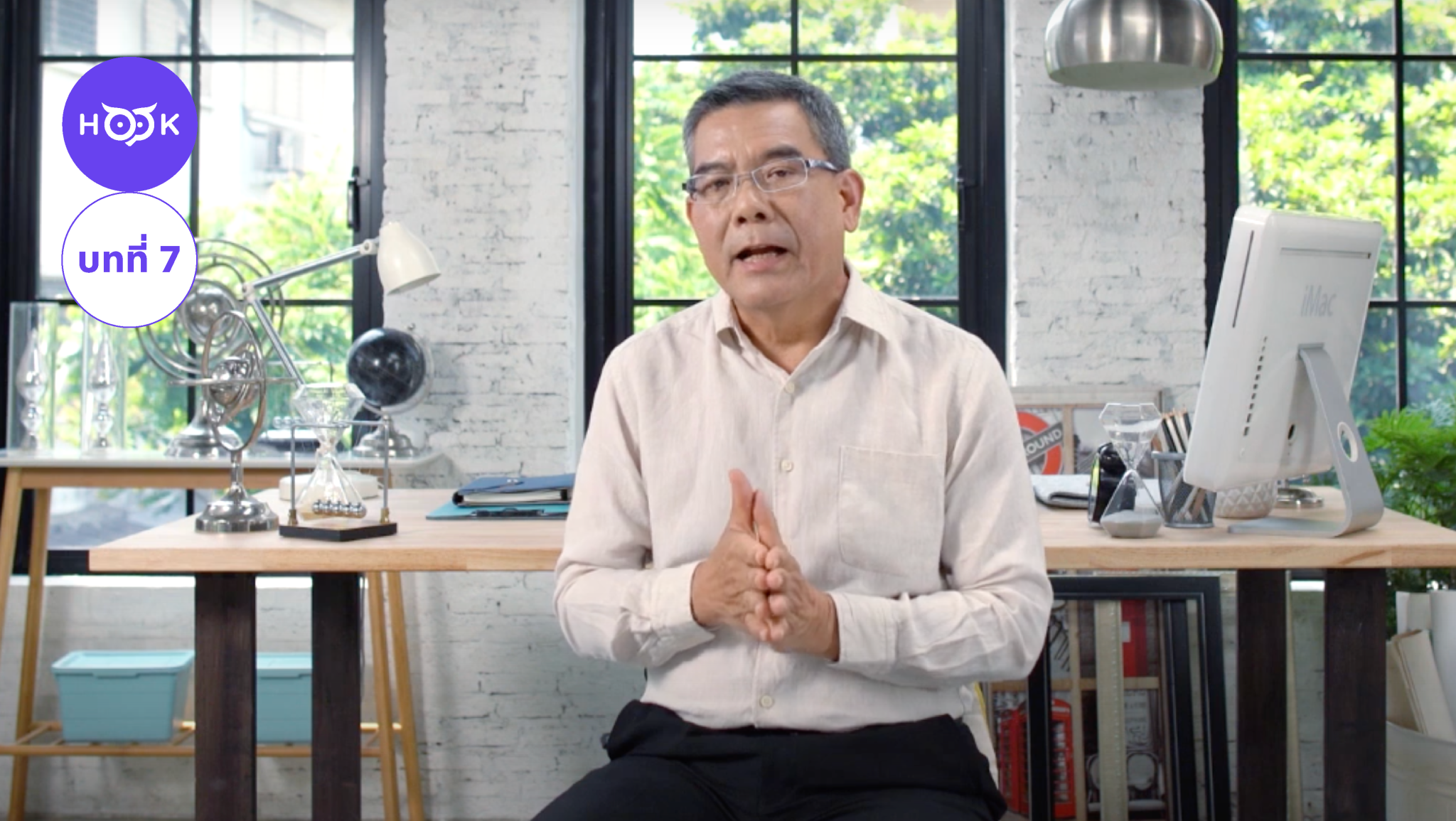 บทที่ 7: รักษาต้นกล้าแห่งความหวัง - HOOK Learning
