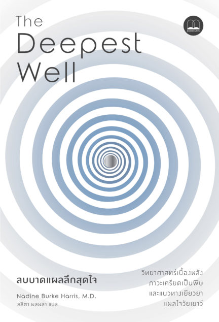 Brief – Workshop “เยียวยาประสบการณ์พิษ ถอนพิษบาดแผลทางใจในวัยเด็กที่มีผลต่อชีวิตและพฤติกรรม ...