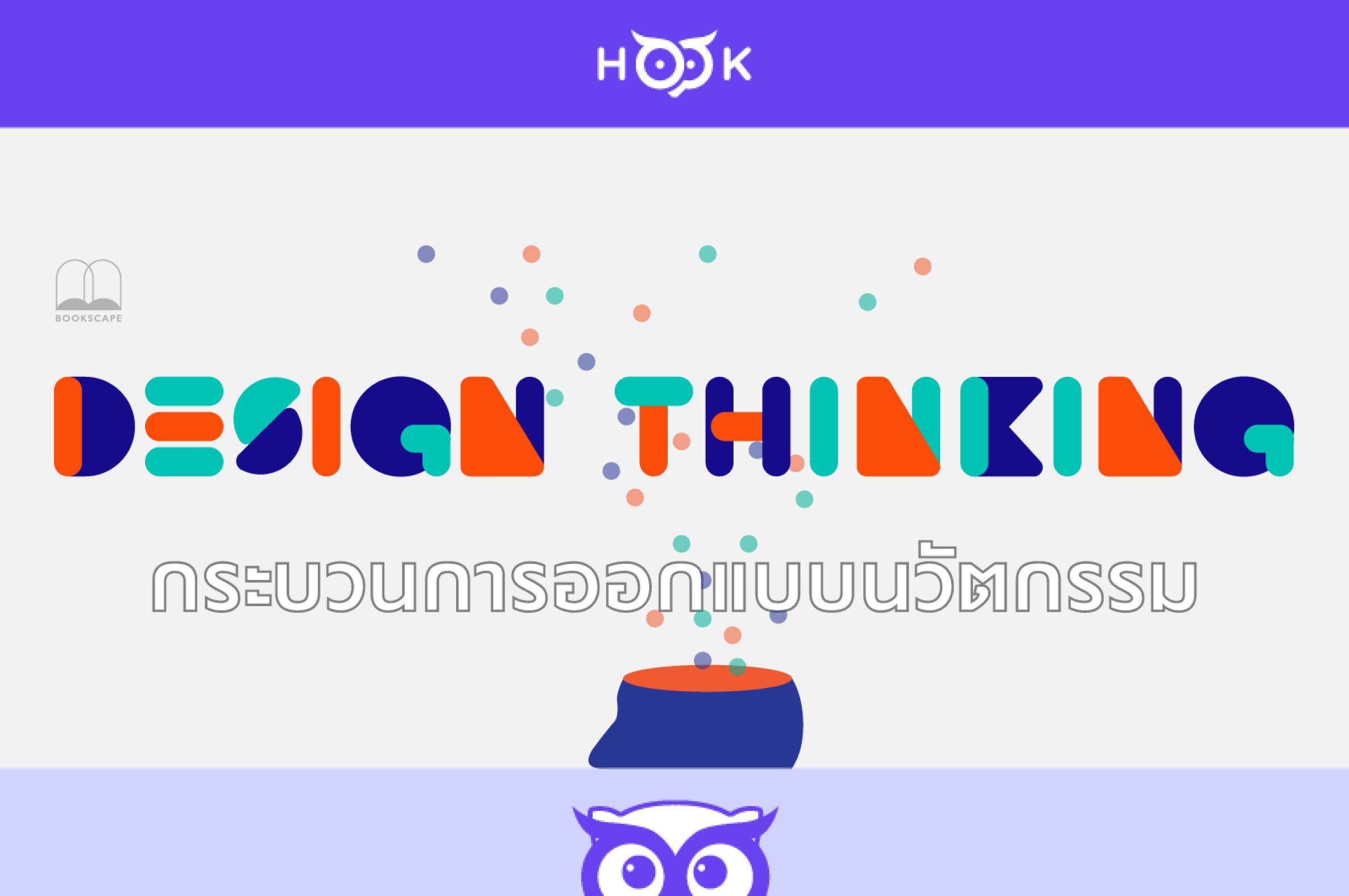 ทำความรู้จัก Design Thinking ในฐานะกระบวนการออกแบบนวัตกรรม - HOOK Learning