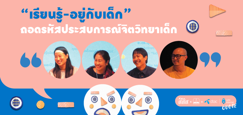 quote: “เรียนรู้-อยู่กับเด็ก” ถอดรหัสประสบการณ์จิตวิทยาเด็ก - HOOK Learning