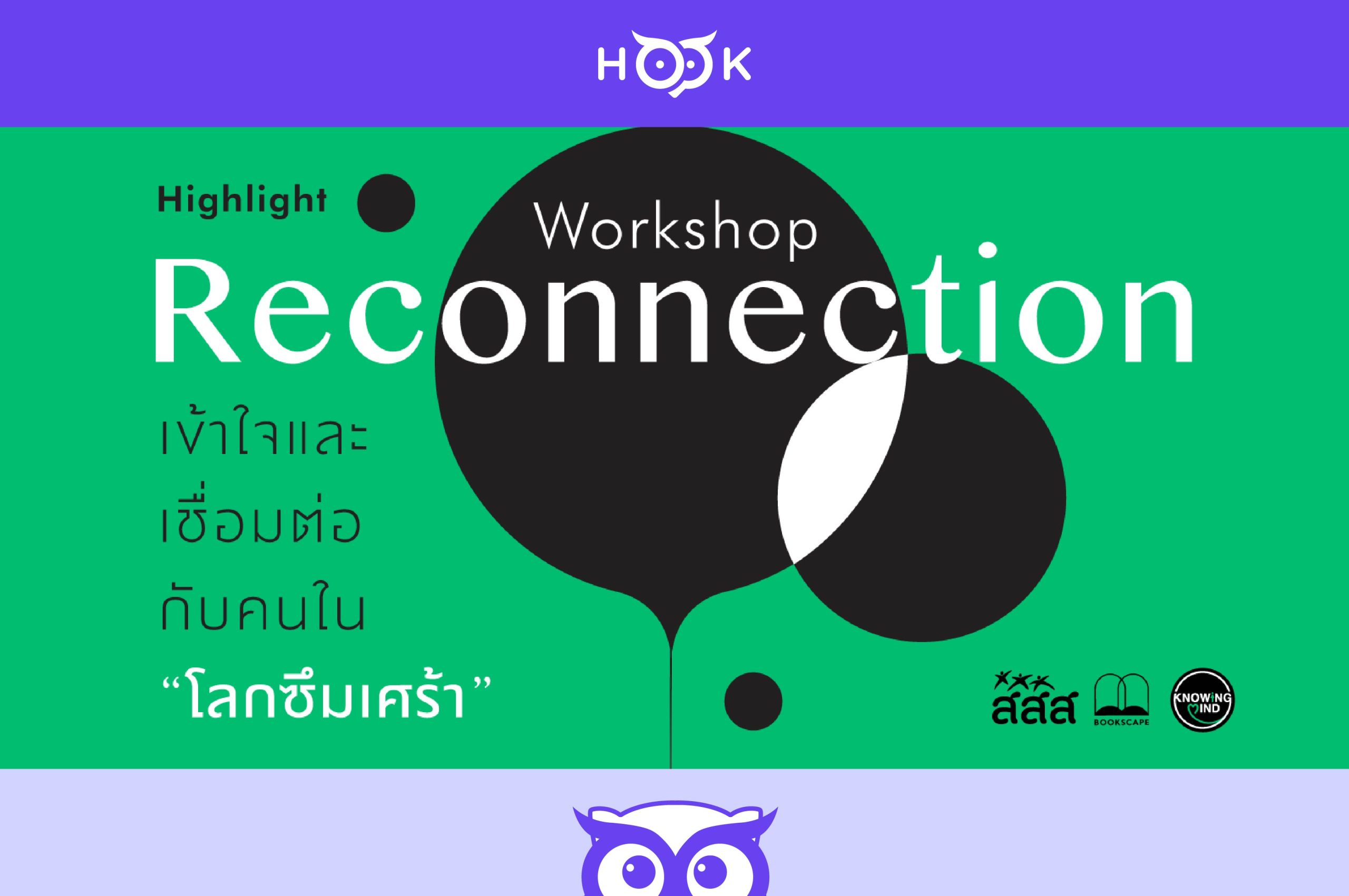 Highlight: Workshop “Reconnection – เข้าใจและเชื่อมต่อกับคนในโลกซึมเศร้า” - HOOK Learning