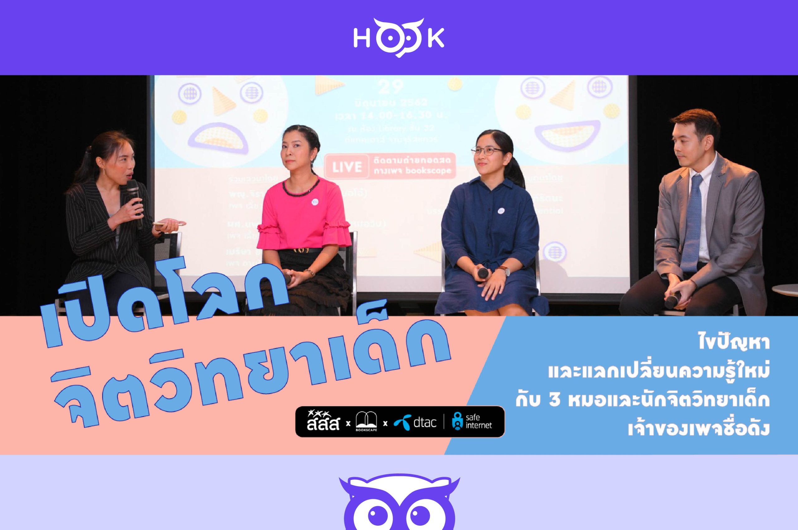 vdo: เสวนา “เปิดโลกจิตวิทยาเด็ก” - HOOK Learning