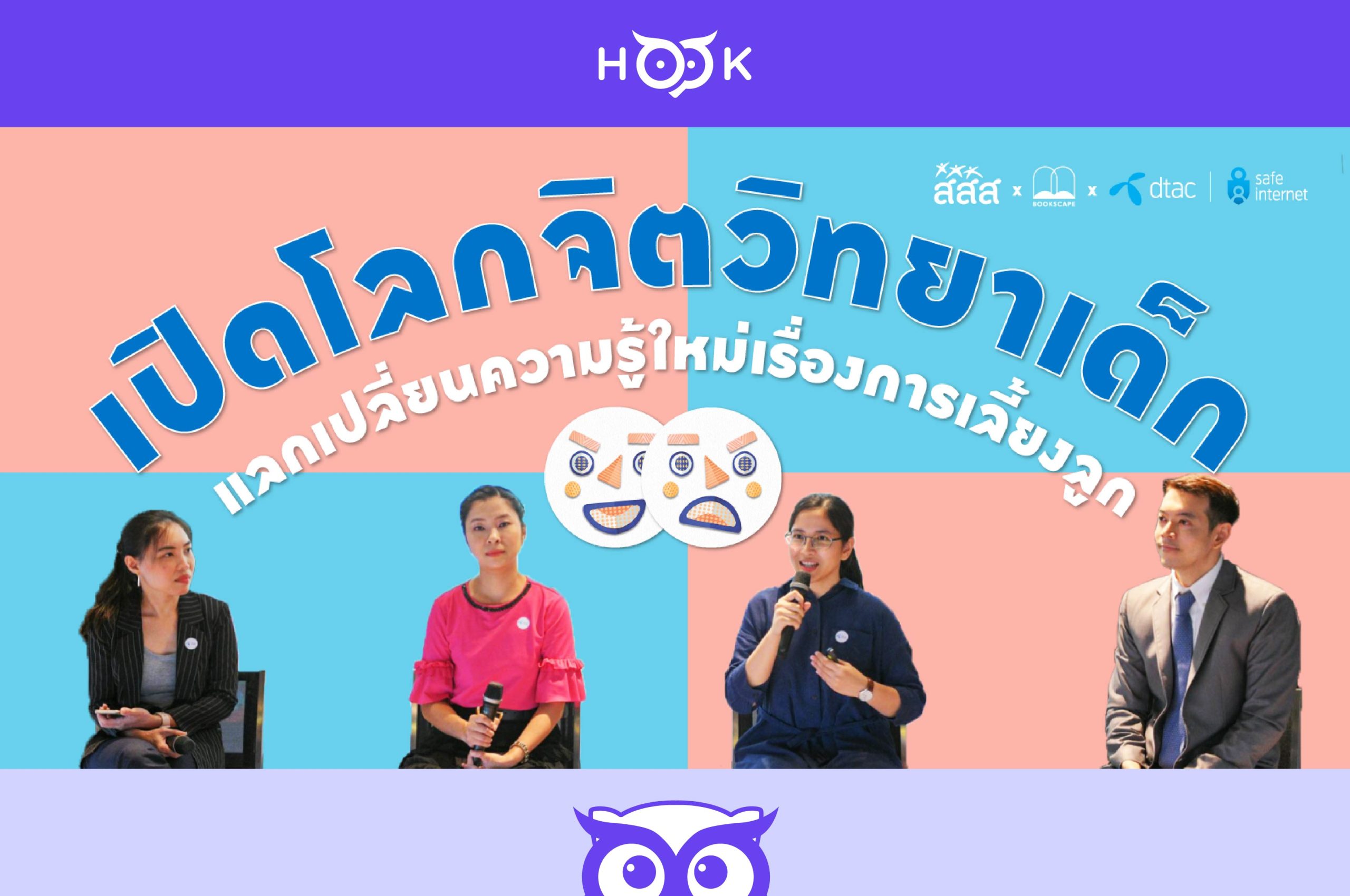 Brief: ‘เปิดโลกจิตวิทยาเด็ก’ แลกเปลี่ยนความรู้ใหม่เรื่องการเลี้ยงลูก - HOOK Learning