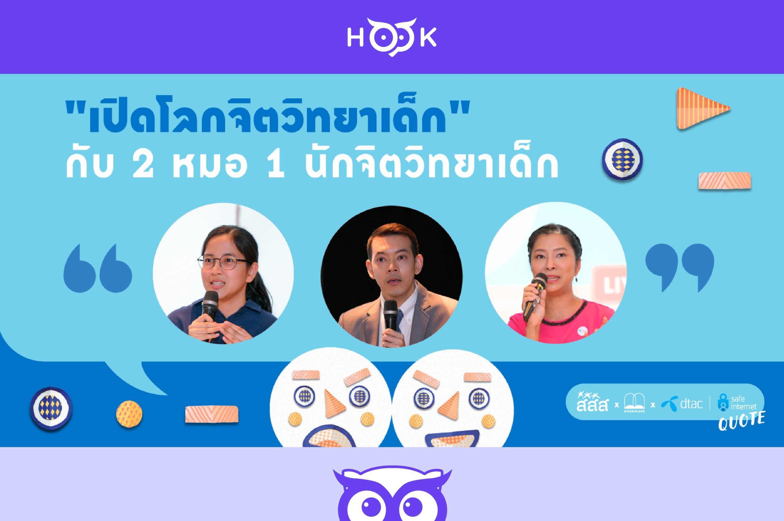 quote: “เปิดโลกจิตวิทยาเด็ก” กับ 2 หมอ 1 นักจิตวิทยาเด็ก - HOOK Learning