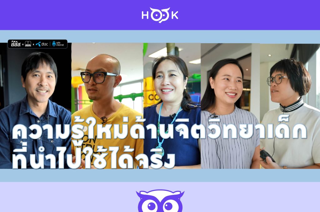 Category: จิตวิทยาเด็ก - HOOK Learning