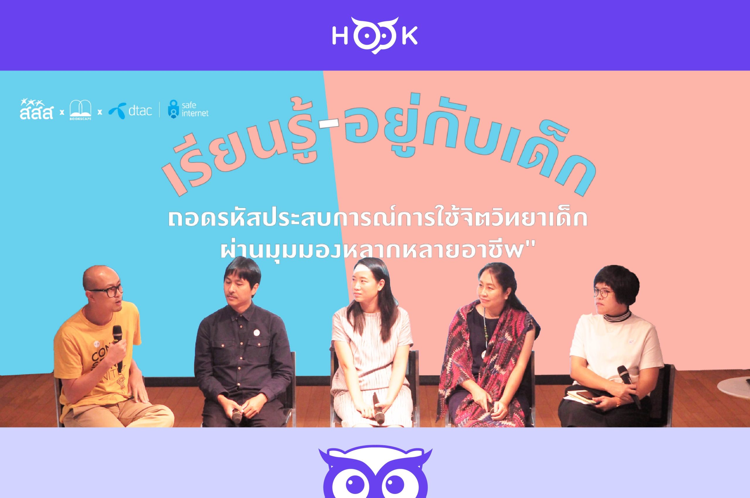 Brief: “เรียนรู้-อยู่กับเด็ก” ถอดประสบการณ์การใช้จิตวิทยาเด็กผ่านมุมมองหลากหลายอาชีพ - HOOK Learning