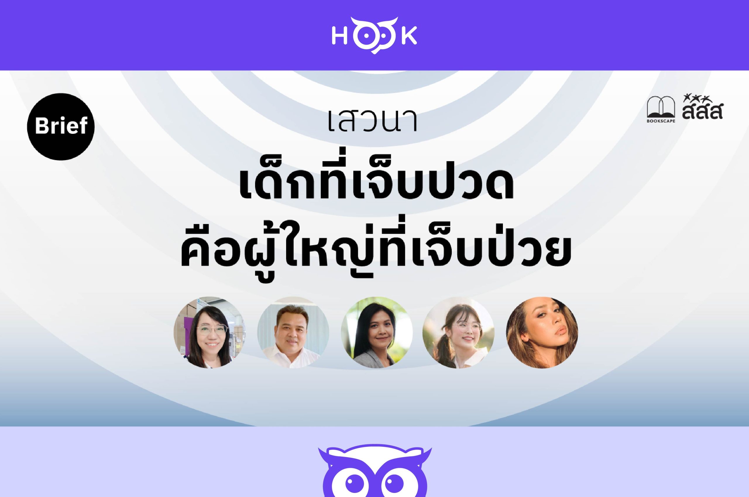 Brief – เสวนาสาธารณะ “เด็กที่เจ็บปวดคือผู้ใหญ่ที่เจ็บป่วย” - HOOK Learning