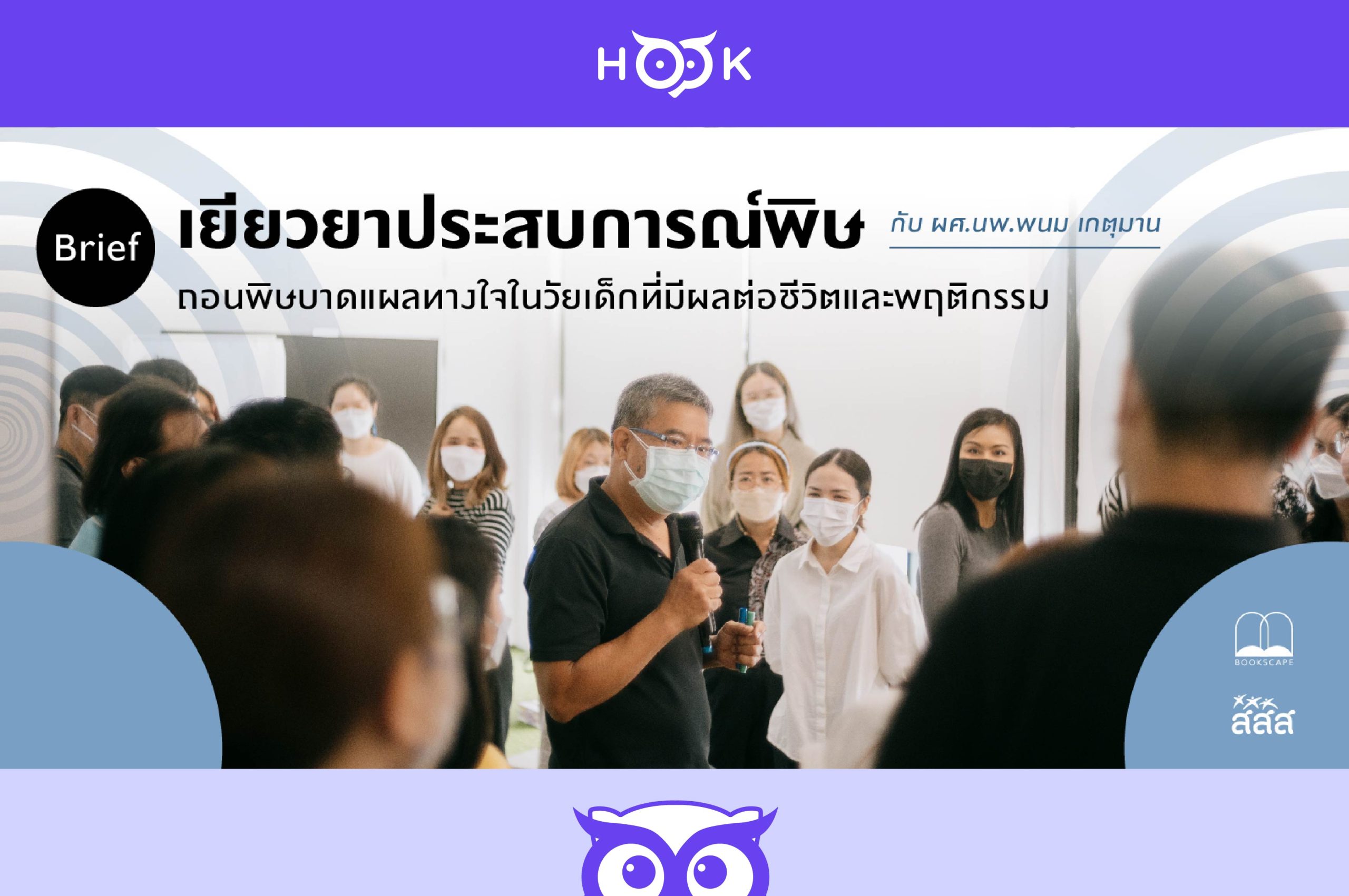 Brief – Workshop “เยียวยาประสบการณ์พิษ ถอนพิษบาดแผลทางใจในวัยเด็กที่มีผลต่อชีวิตและพฤติกรรม ...