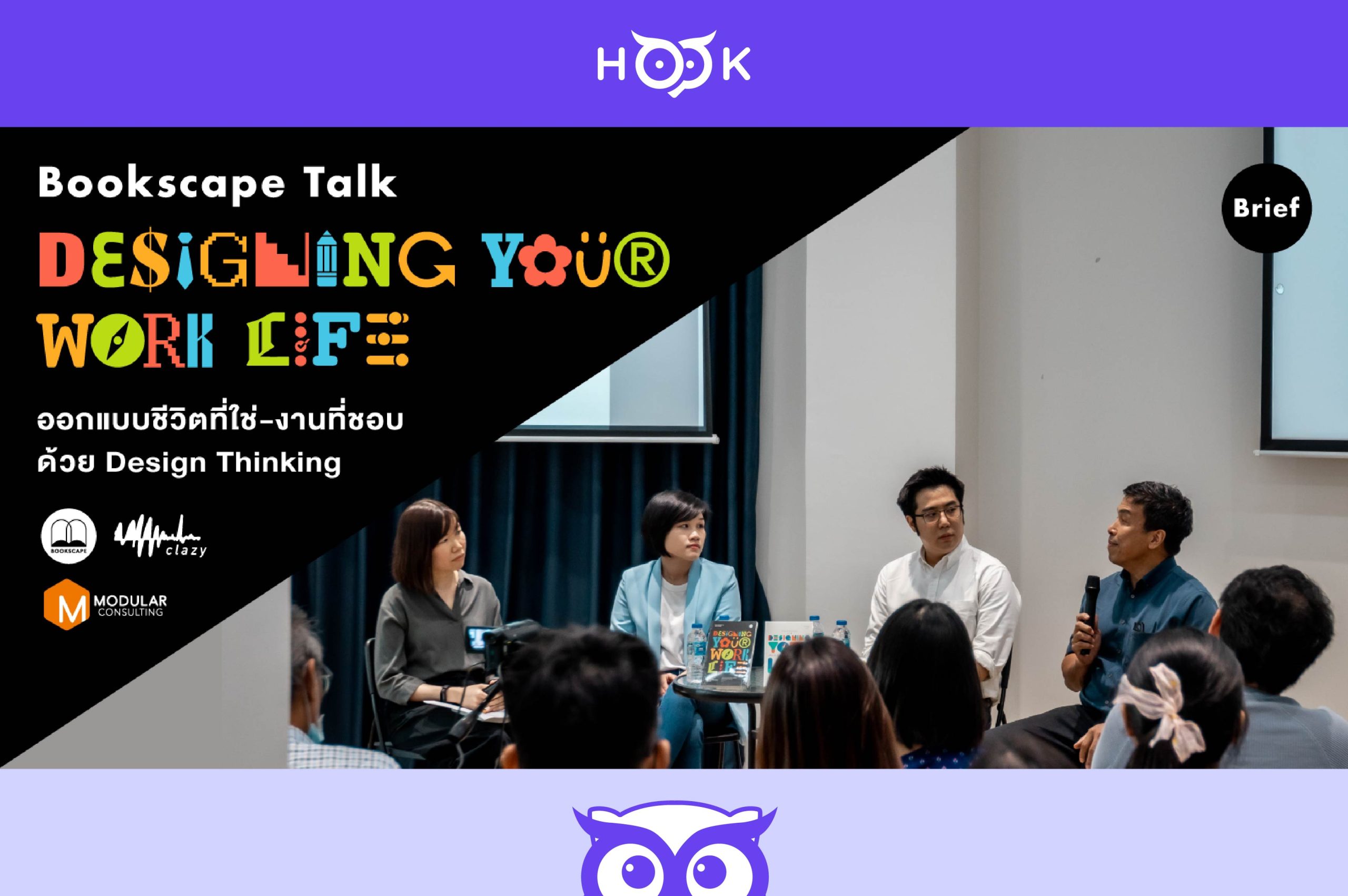 Brief: เสวนา “Designing Your Work Life: ออกแบบชีวิตที่ใช่-งานที่ชอบ ด้วย Design Thinking” - HOOK ...