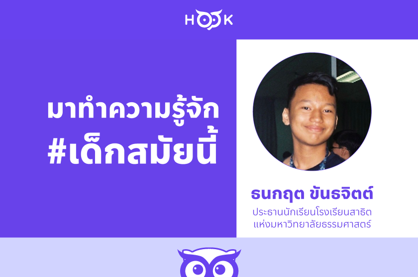 ทำความรู้จัก ธนกฤต ขันธจิตต์ #เด็กสมัยนี้ จากโรงเรียนสาธิตแห่งมหาวิทยาลัยธรรมศาสตร์ - HOOK Learning
