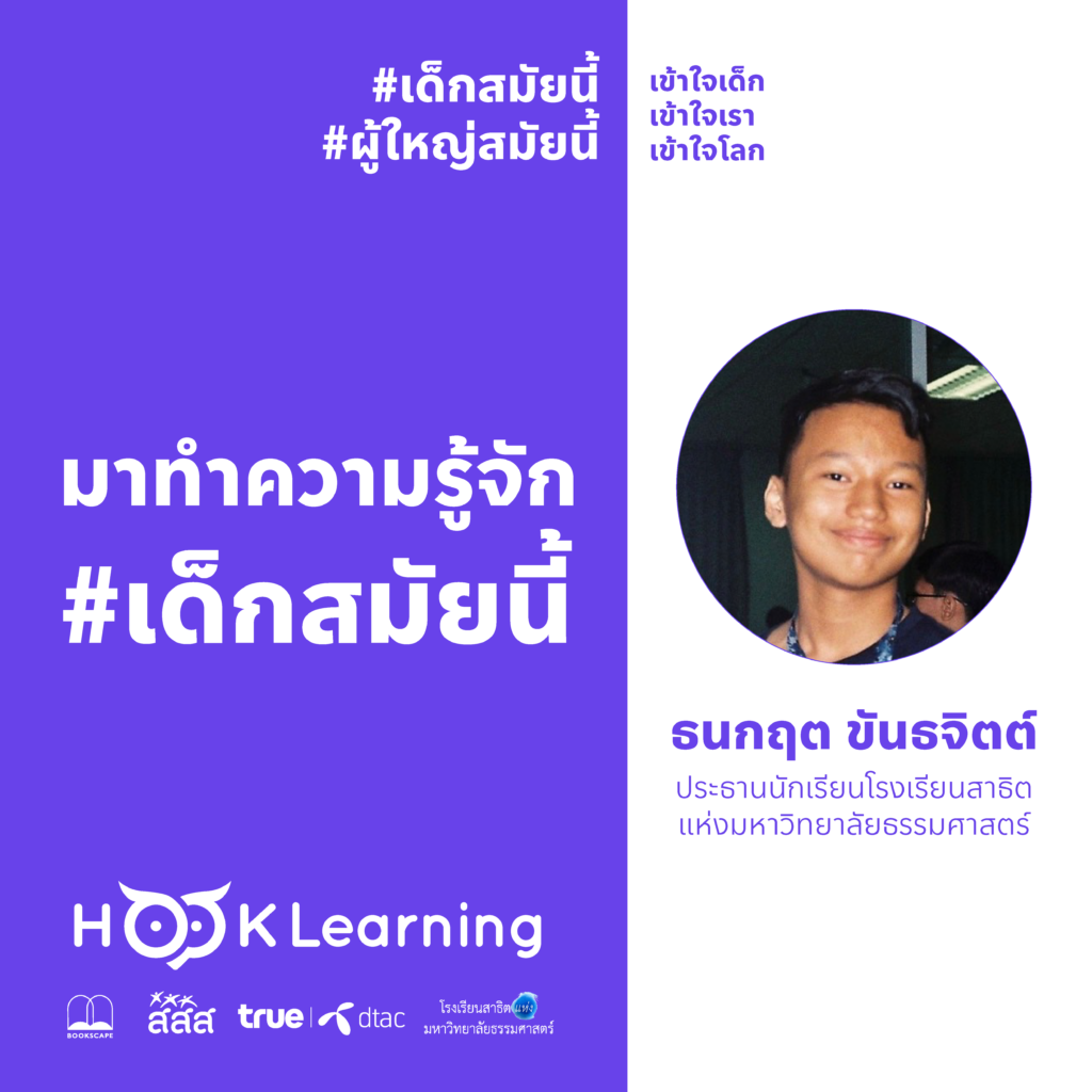 ทำความรู้จัก ธนกฤต ขันธจิตต์ #เด็กสมัยนี้ จากโรงเรียนสาธิตแห่งมหาวิทยาลัยธรรมศาสตร์ - HOOK Learning