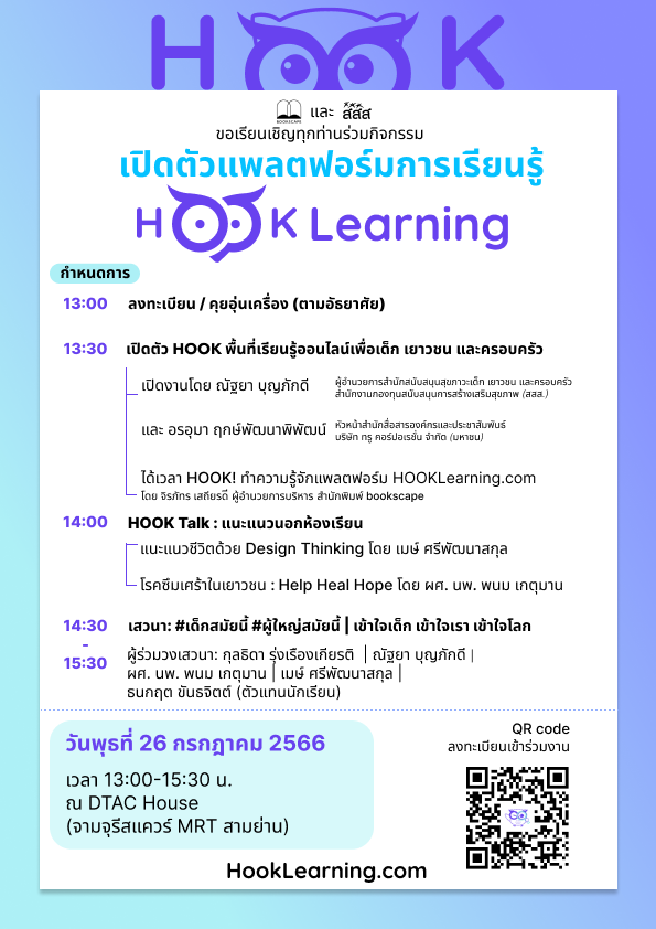 กิจกรรมงานเปิดตัวแพลตฟอร์มการเรียนรู้ HOOK Learning - HOOK Learning