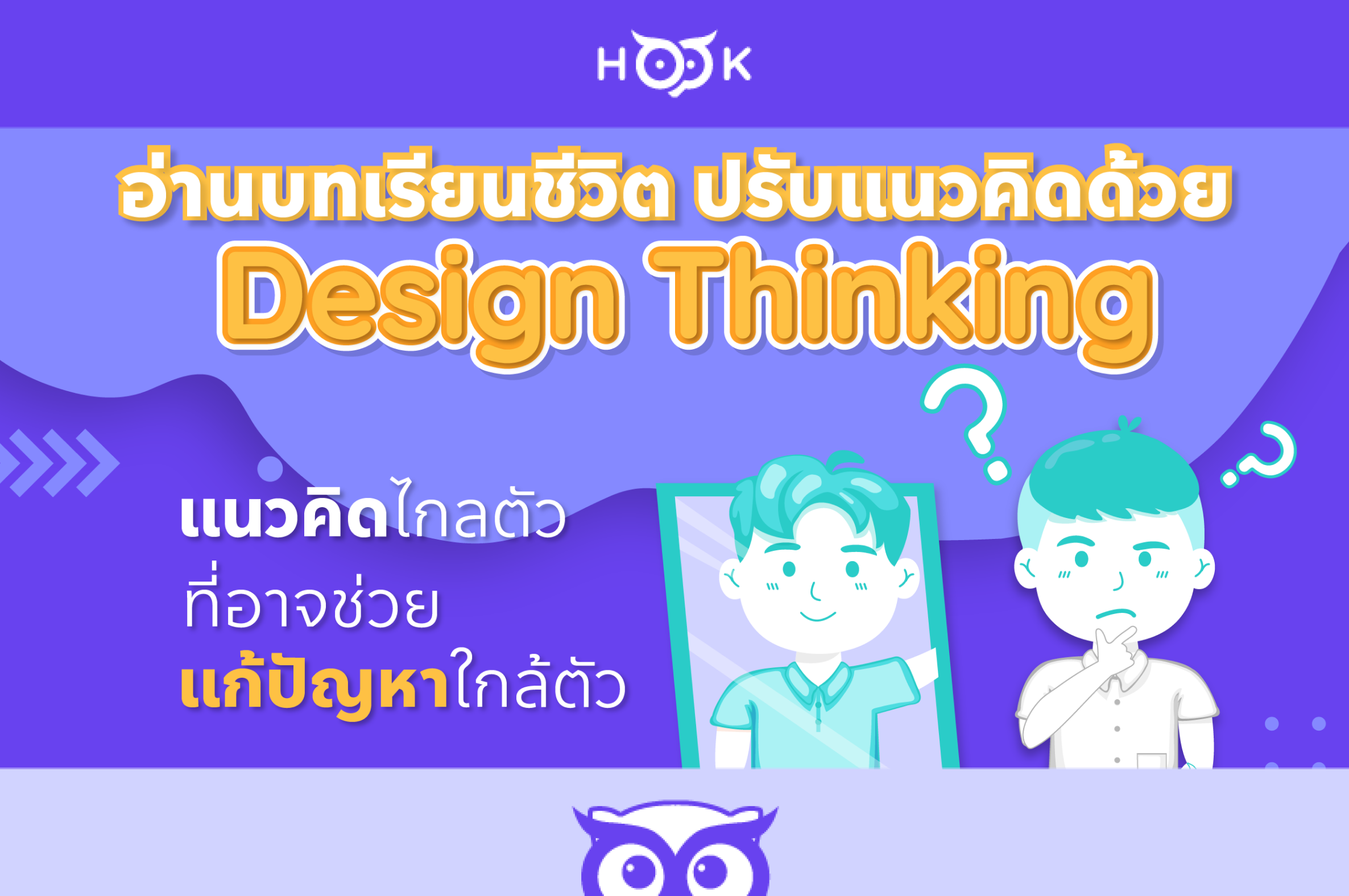อ่านบทเรียนชีวิต ปรับแนวคิด ด้วยกระบวนการคิดเชิงออกแบบ - HOOK Learning