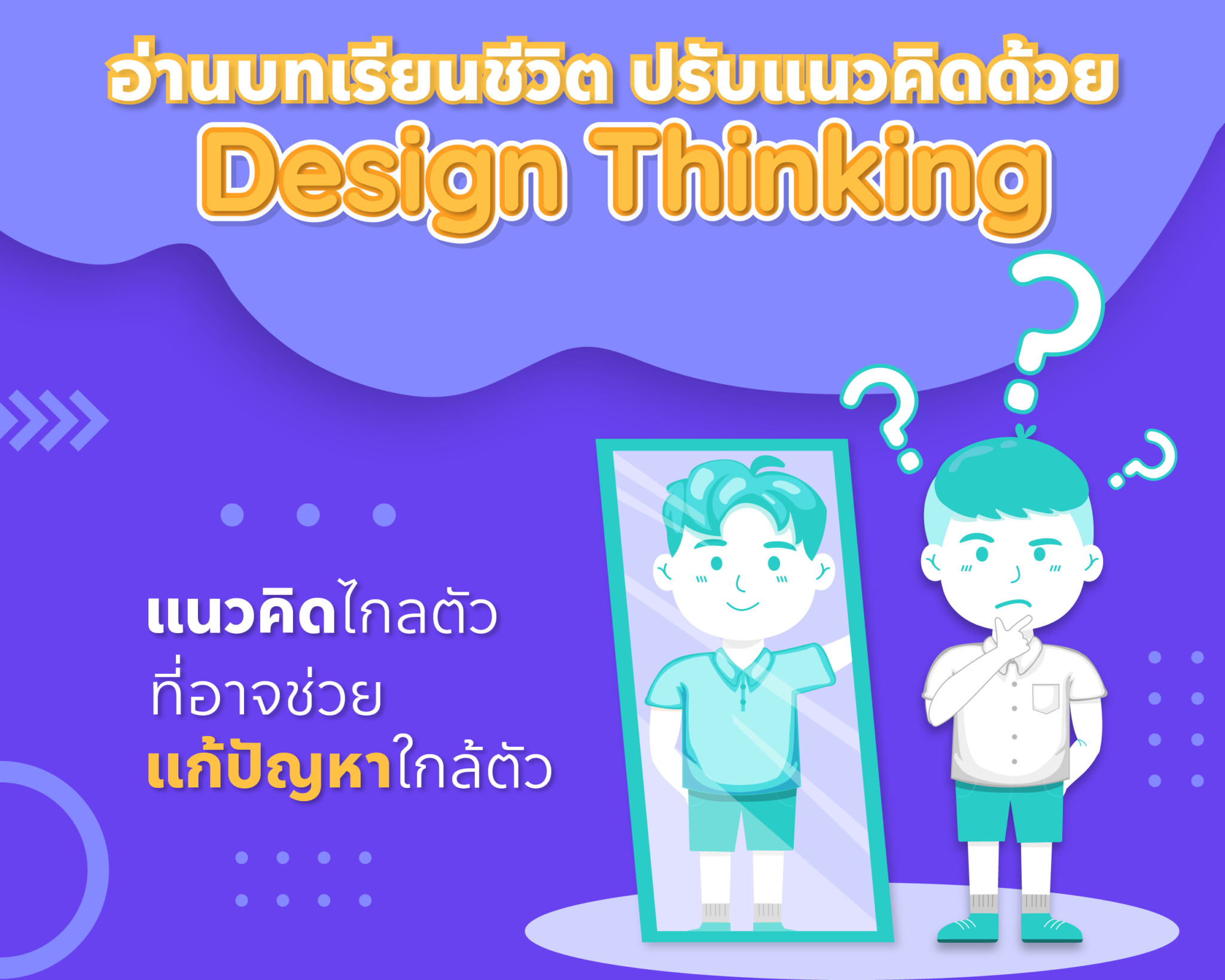 อ่านบทเรียนชีวิต ปรับแนวคิด ด้วยกระบวนการคิดเชิงออกแบบ - HOOK Learning