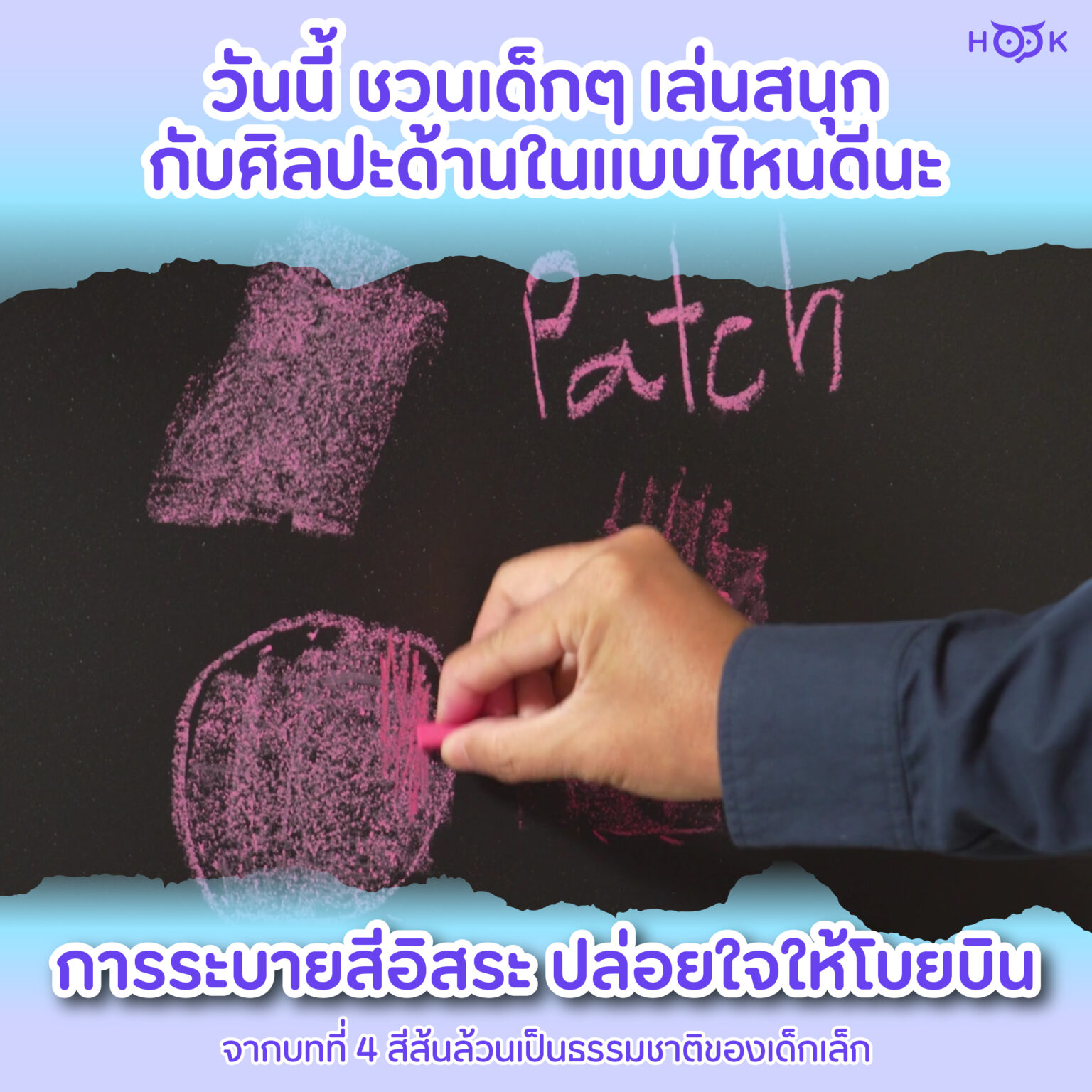 กิจกรรม: การระบายสีอิสระ ปล่อยใจให้โบยบิน - HOOK Learning