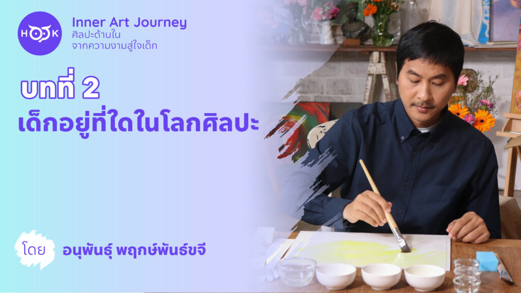 อ่านเพิ่ม: เด็กอยู่ที่ใดในโลกศิลปะ - HOOK Learning