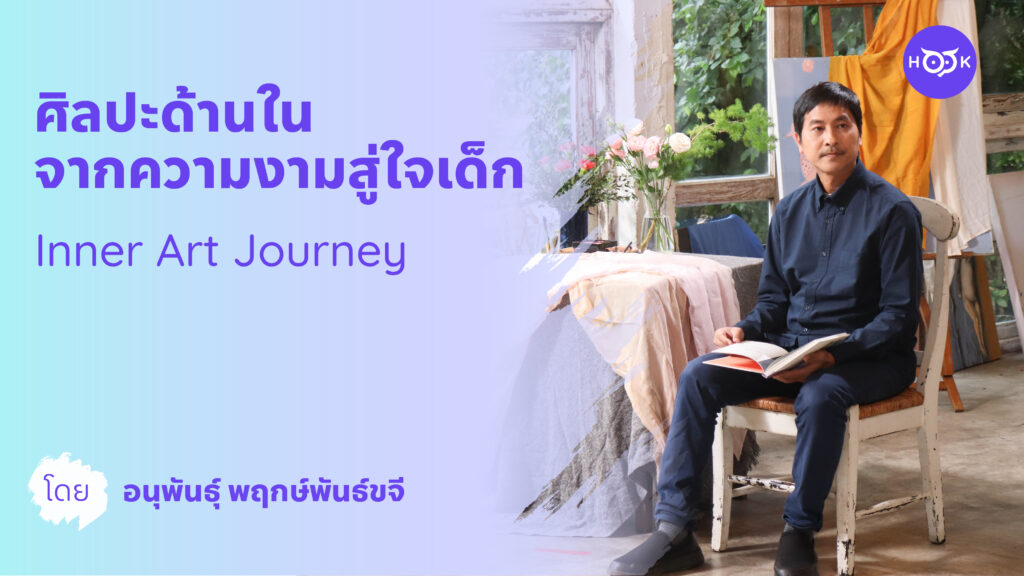 Inner Art Journey | ศิลปะด้านใน จากความงามสู่ใจเด็ก - HOOK Learning
