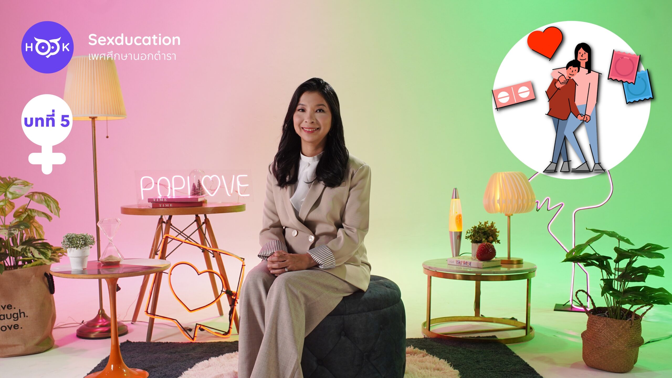 บทที่ 5 คุยเรื่องเพศ กับเด็กวัยรุ่น (15-18 ปี) - HOOK Learning