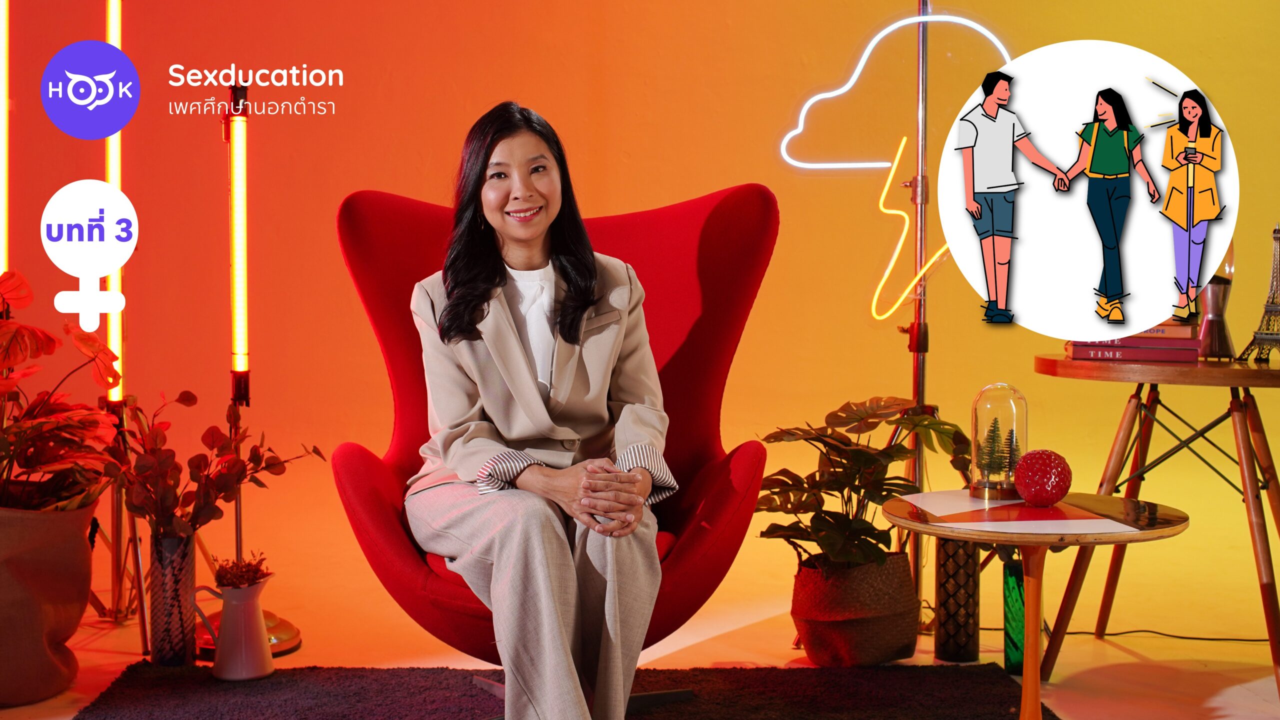 บทที่ 3 คุยเรื่องเพศ กับเด็กช่วงก่อนวัยรุ่น (9-12 ปี) - HOOK Learning