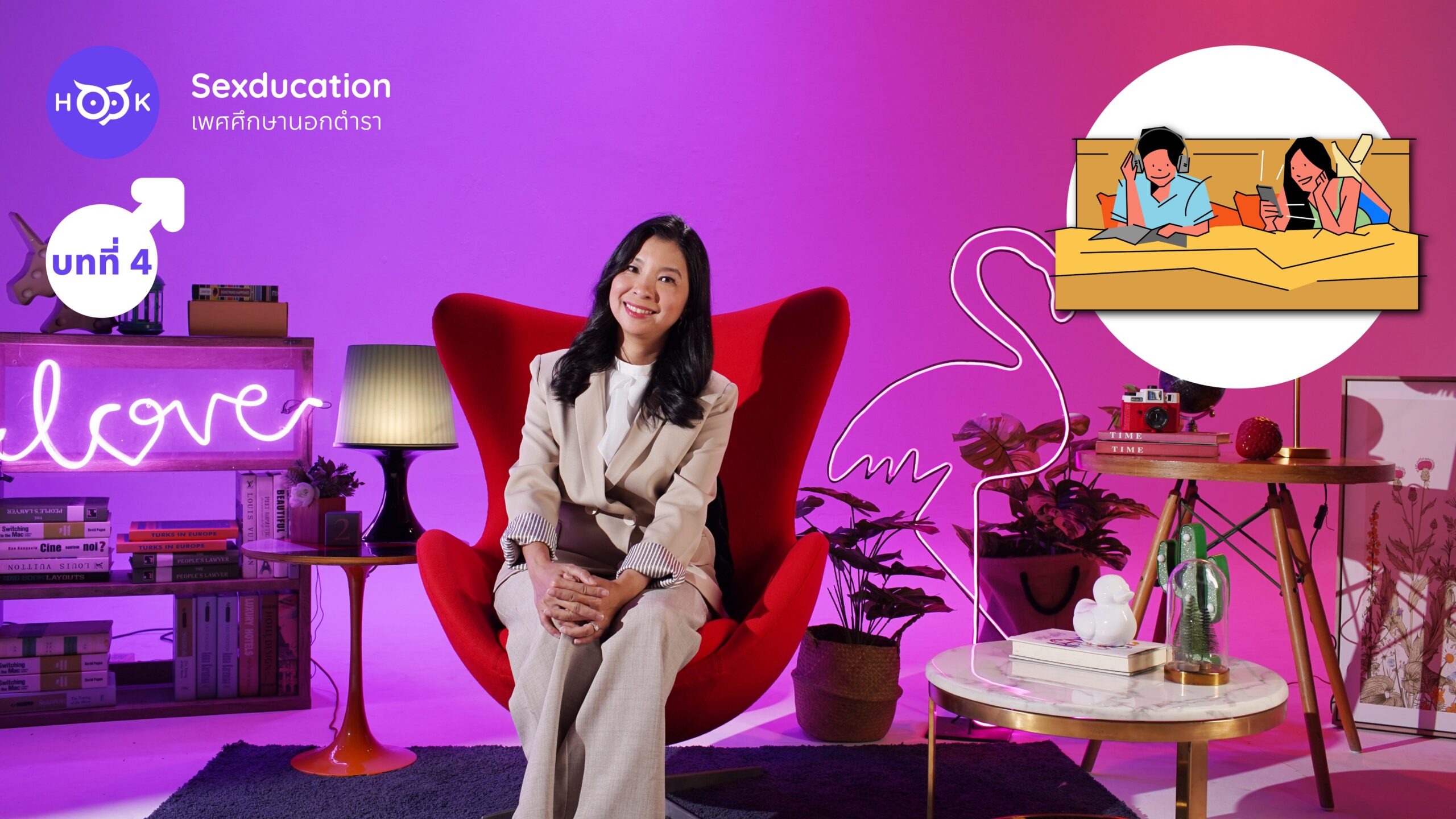 บทที่ 4 คุยเรื่องเพศ กับเด็กวัยรุ่น (12-15 ปี) - HOOK Learning