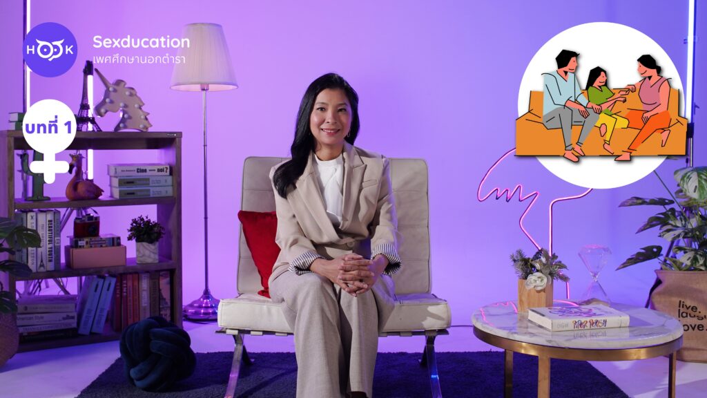 Sexducation | เพศศึกษานอกตำรา - HOOK Learning