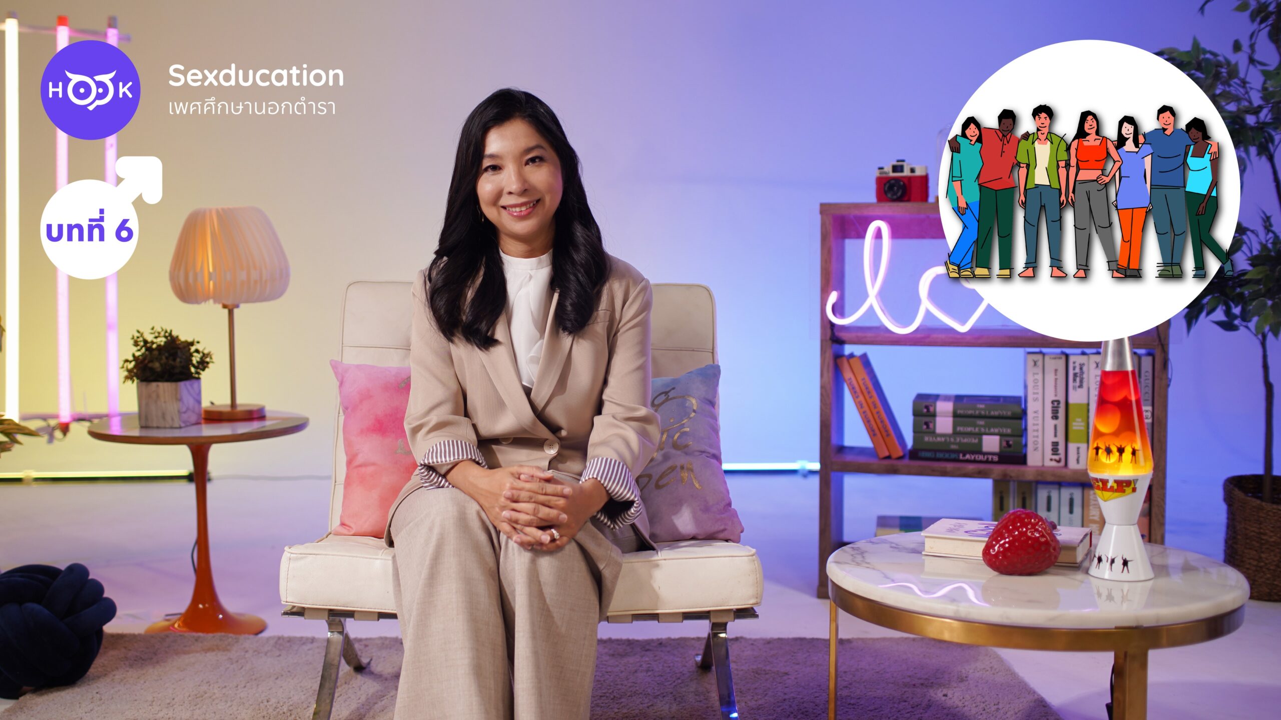 บทที่ 6 เพศวิถีและความหลากหลายทางเพศ - HOOK Learning