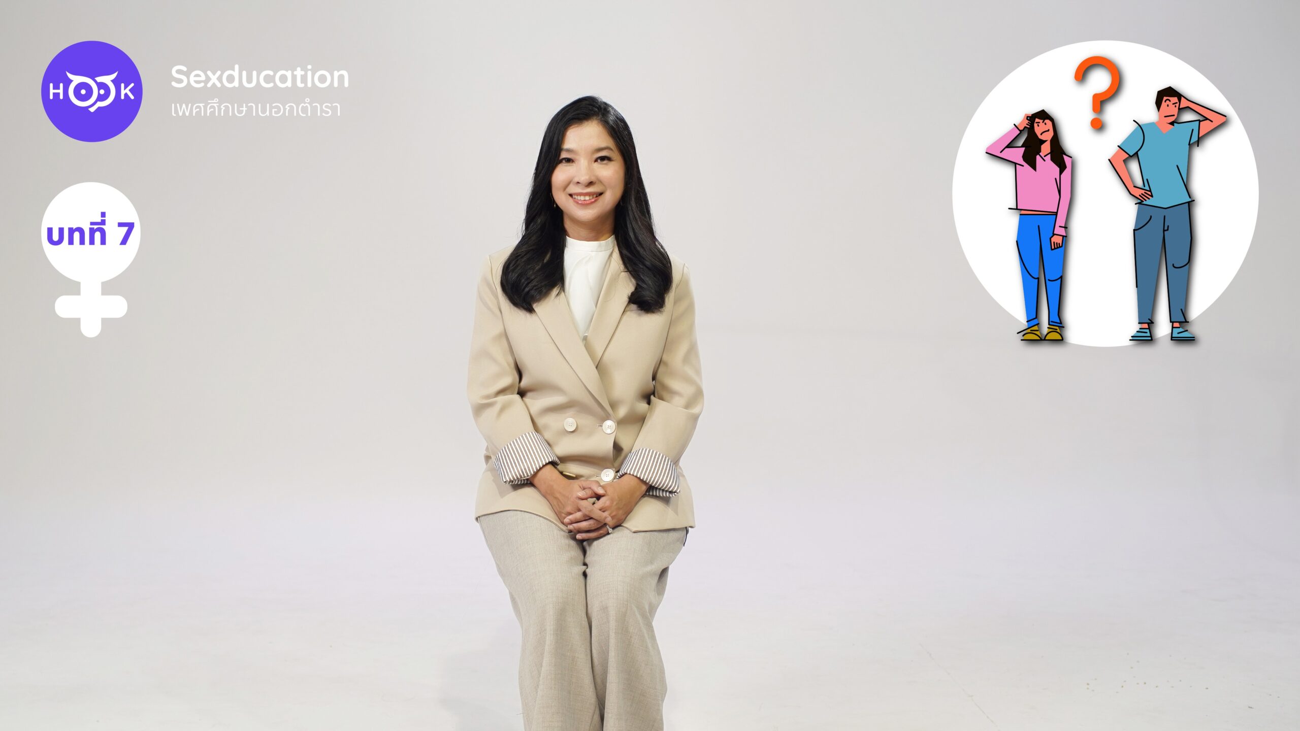 บทที่ 7 ตอบคำถามปัญหาเรื่องเพศ - HOOK Learning