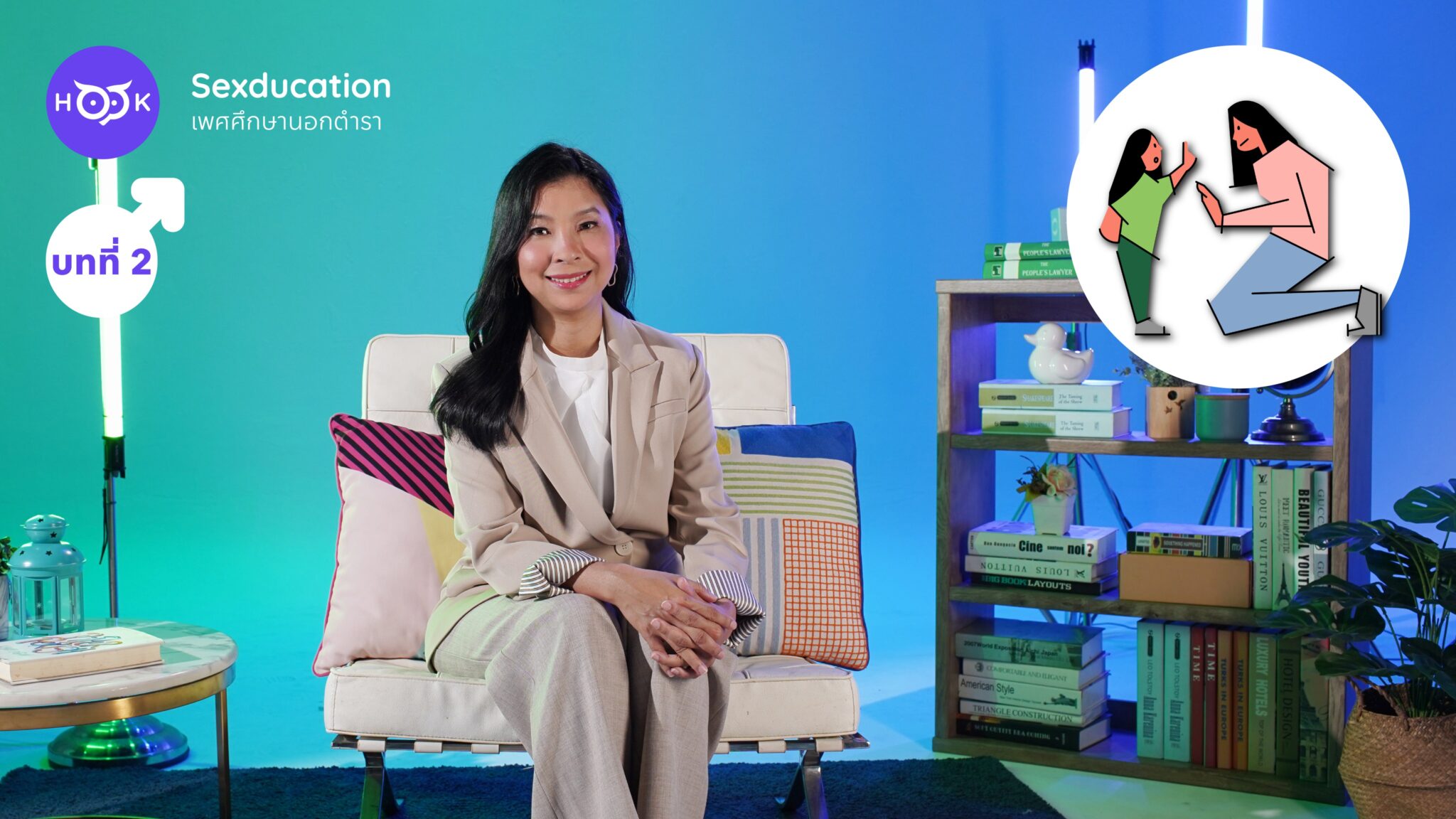 Sexducation | เพศศึกษานอกตำรา - HOOK Learning