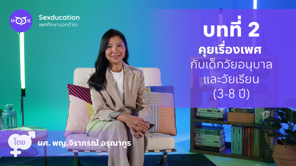 อ่านเพิ่ม: คุยเรื่องเพศกับเด็กวัยอนุบาลและวัยเรียน (3-8 ปี) - HOOK Learning