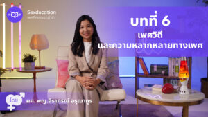อ่านเพิ่ม: เพศวิถีและความหลากหลายทางเพศ - HOOK Learning
