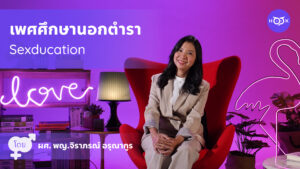 Sexducation | เพศศึกษานอกตำรา - HOOK Learning