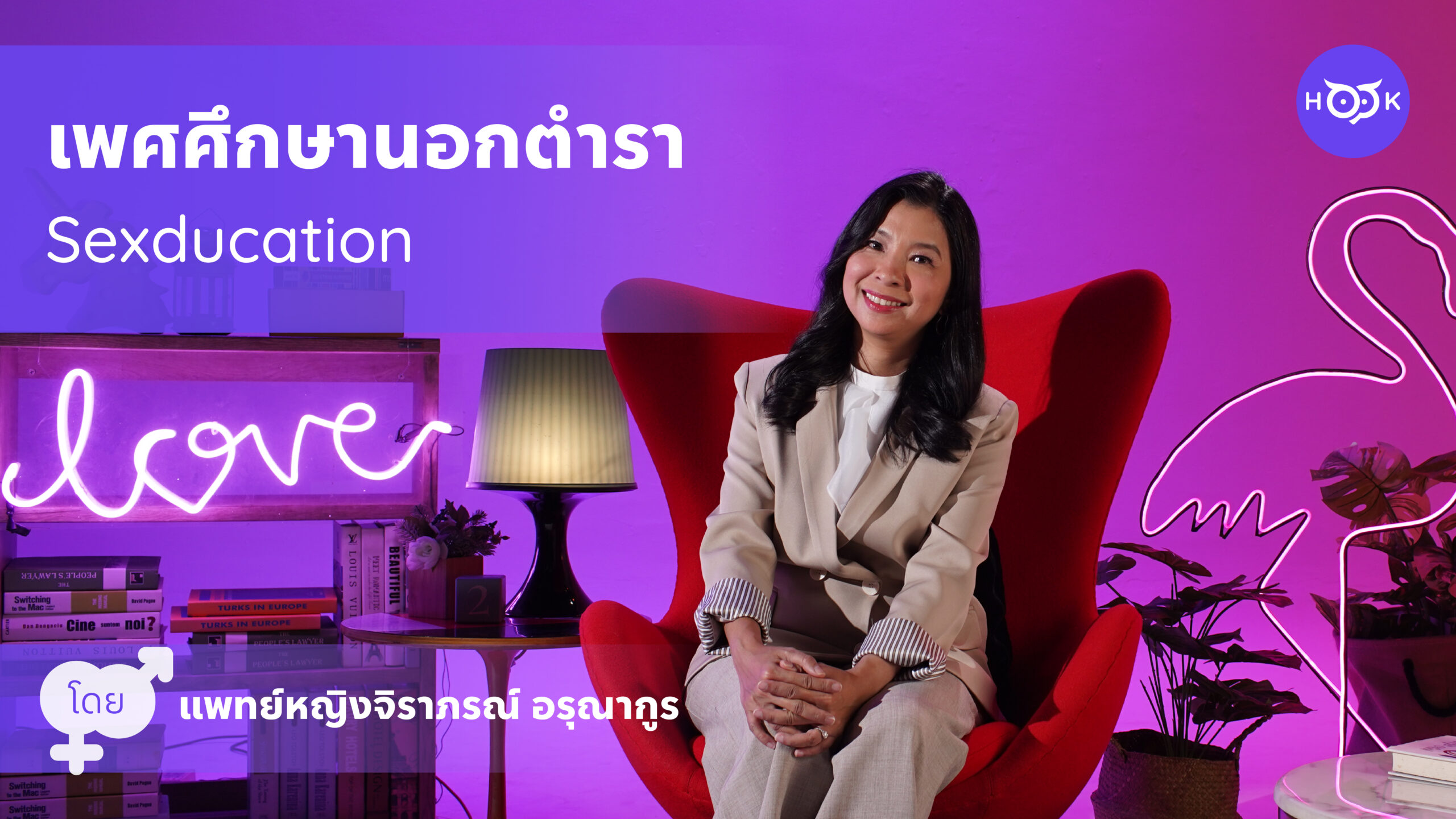 Sexducation | เพศศึกษานอกตำรา - HOOK Learning