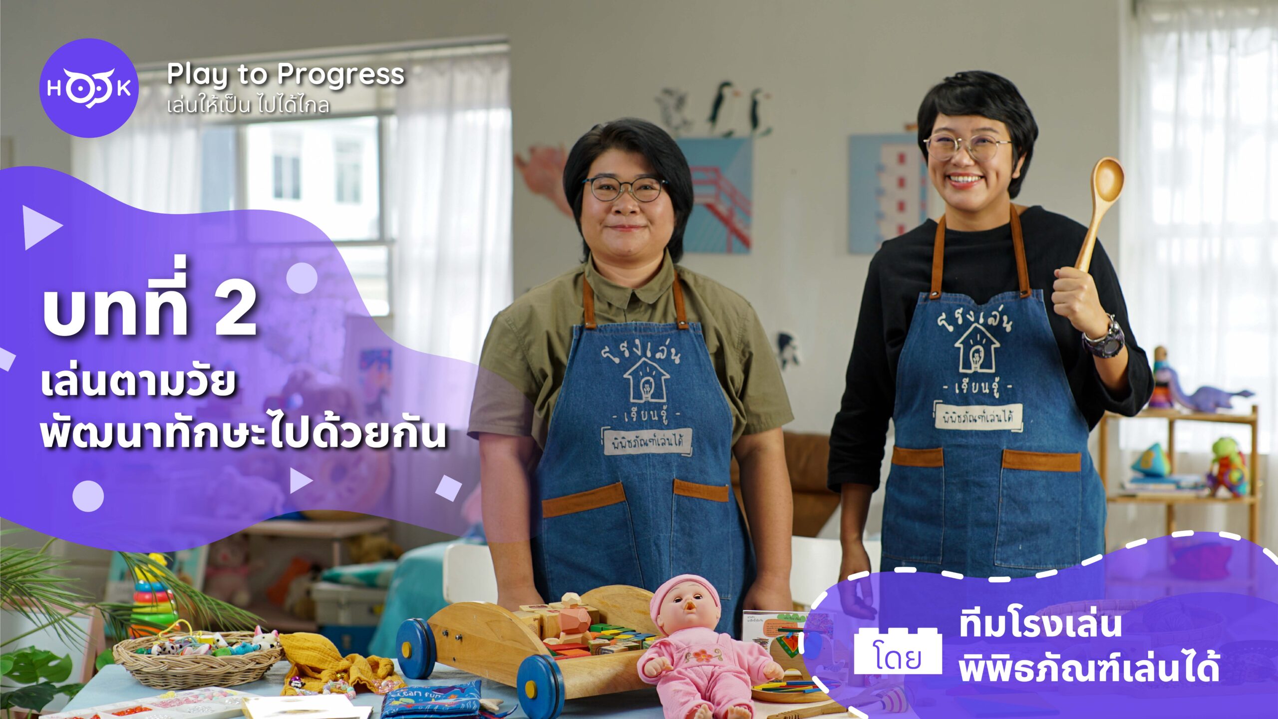 อ่านเพิ่ม: เล่นตามวัย พัฒนาทักษะไปด้วยกัน - HOOK Learning