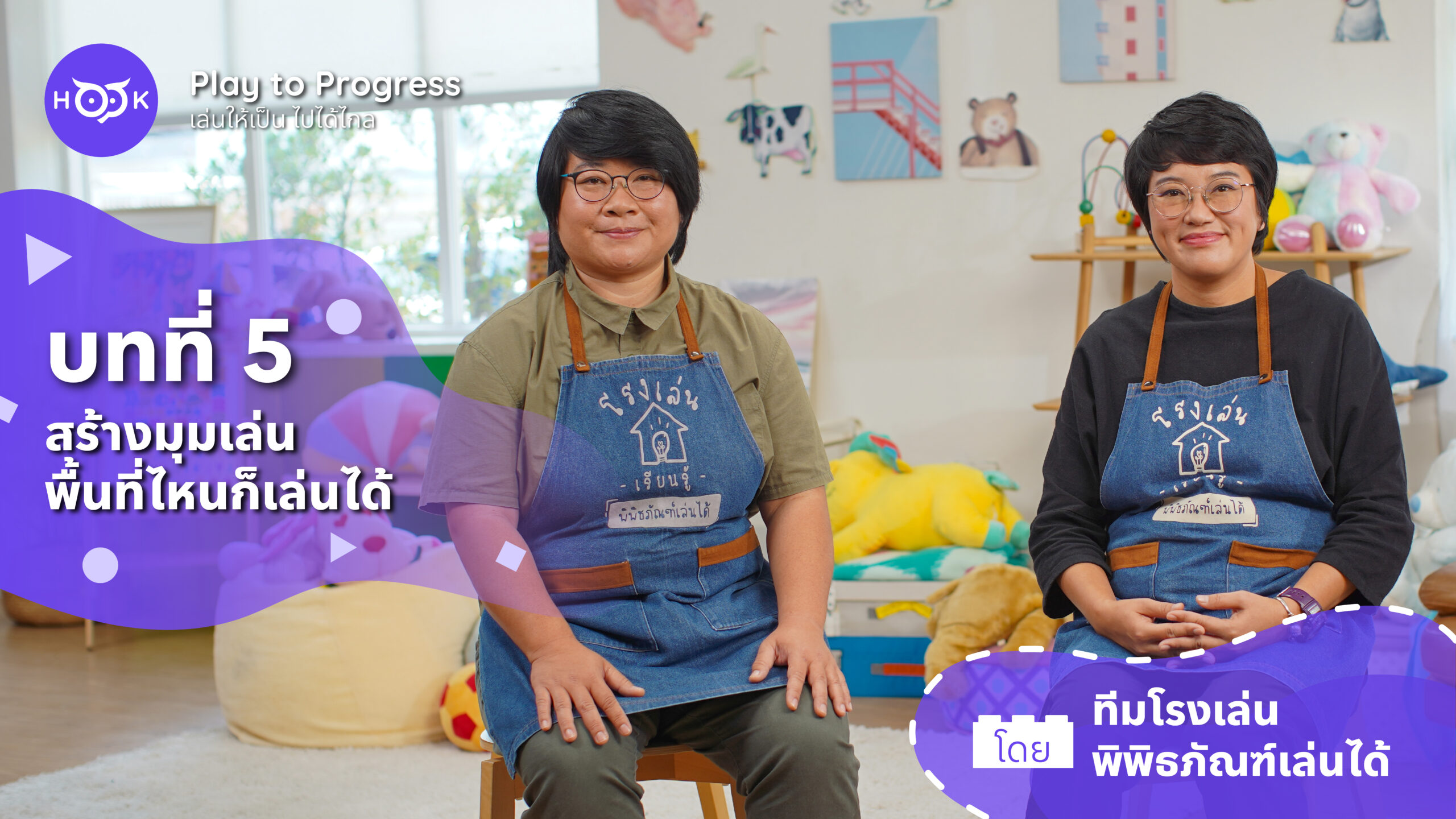 อ่านเพิ่ม: สร้างมุมเล่น พื้นที่ไหนก็เล่นได้ - HOOK Learning