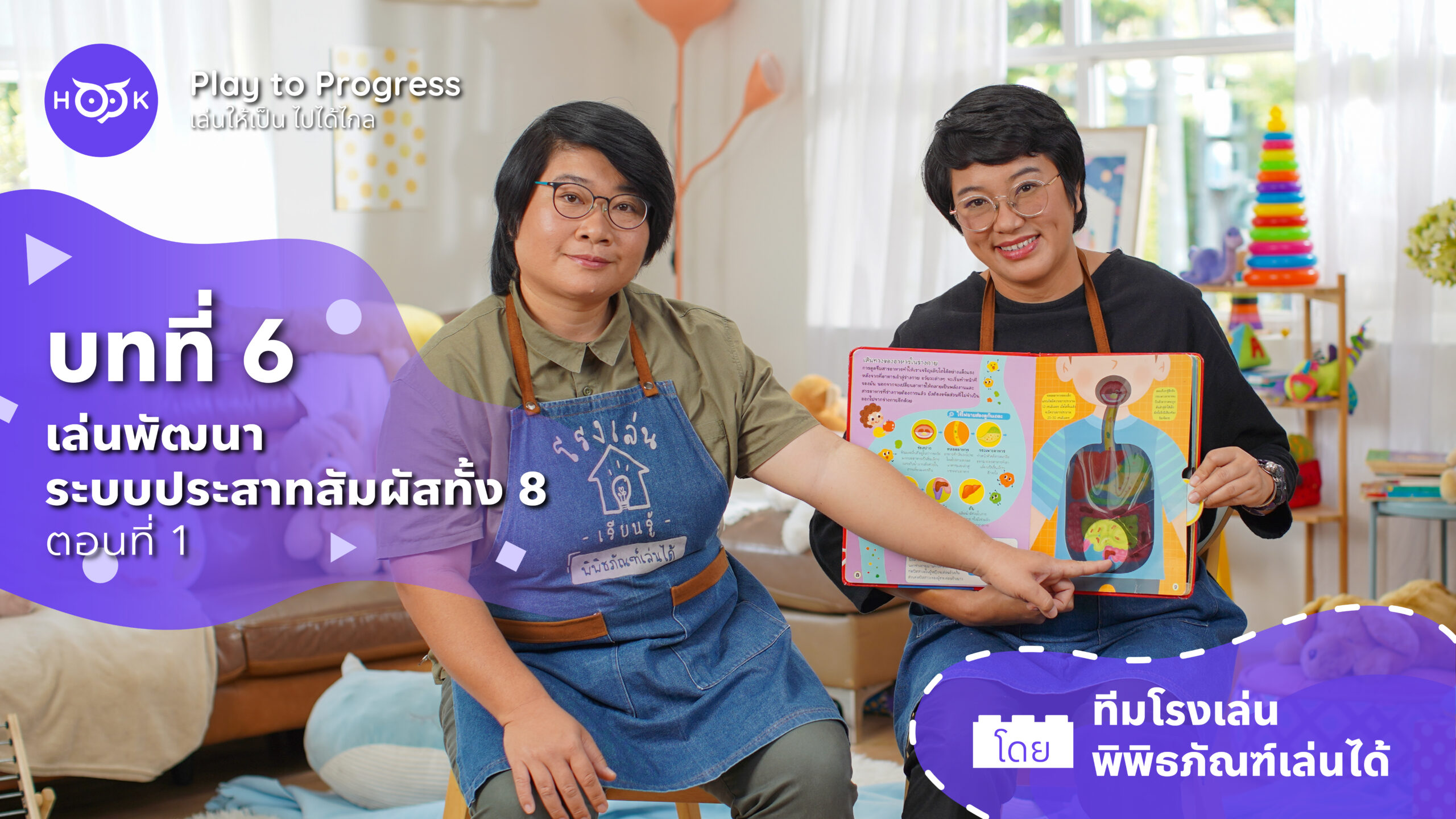 อ่านเพิ่ม: เล่นพัฒนาระบบประสาทสัมผัสทั้ง 8 (1) - HOOK Learning