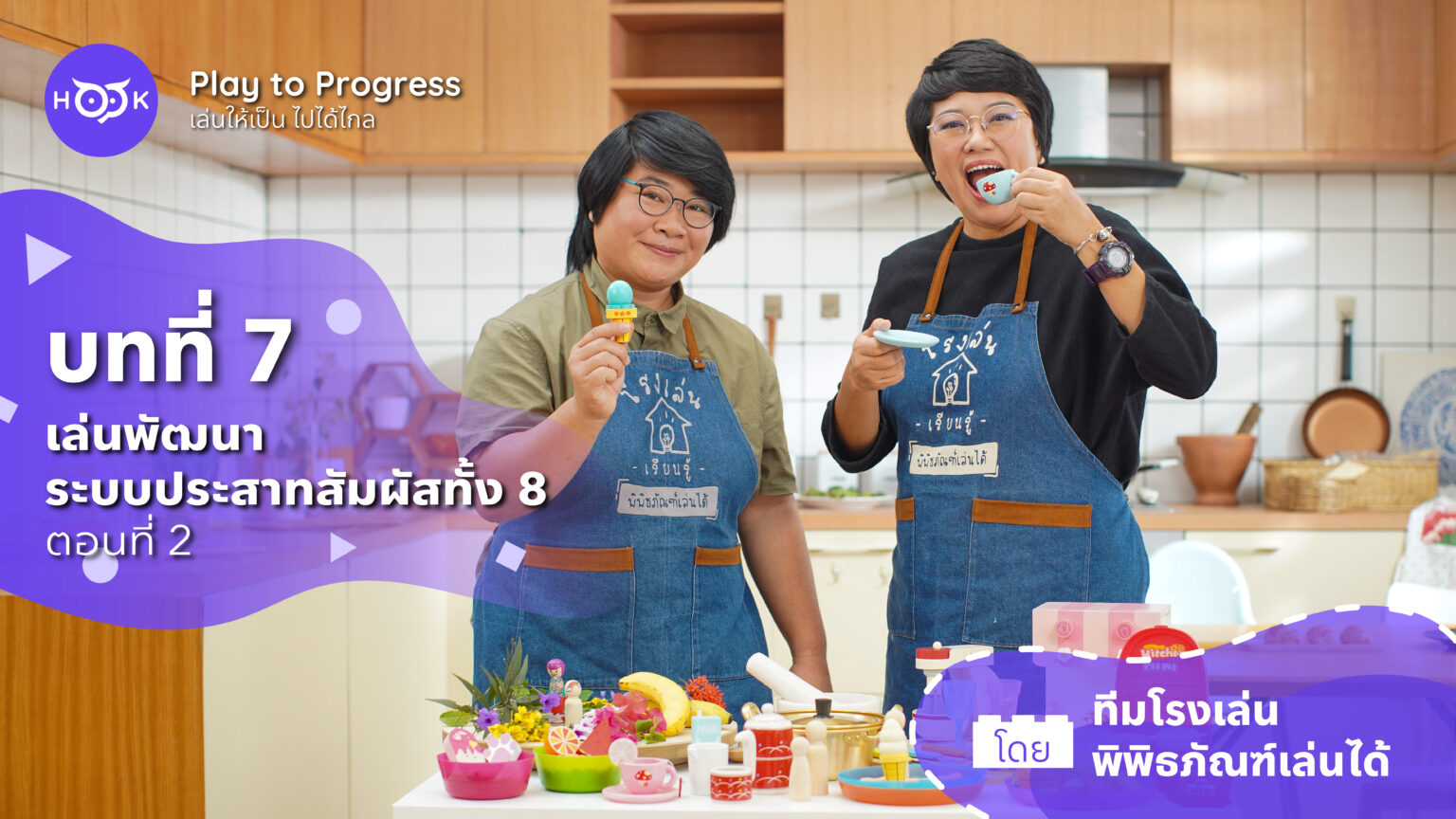 อ่านเพิ่ม: เล่นพัฒนาระบบประสาทสัมผัสทั้ง 8 (2) - HOOK Learning