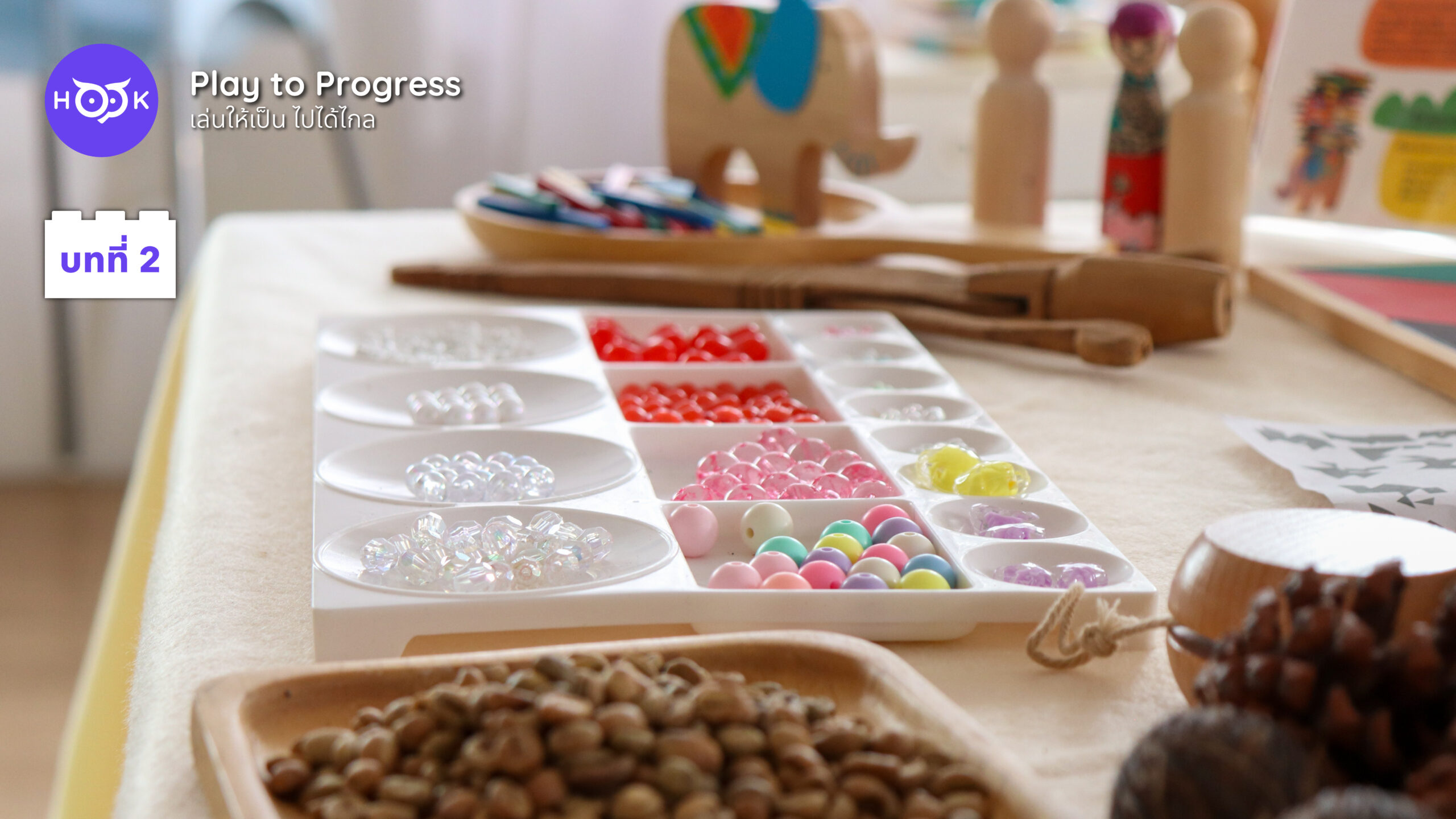 บทที่ 2 เล่นตามวัย พัฒนาทักษะไปด้วยกัน - HOOK Learning