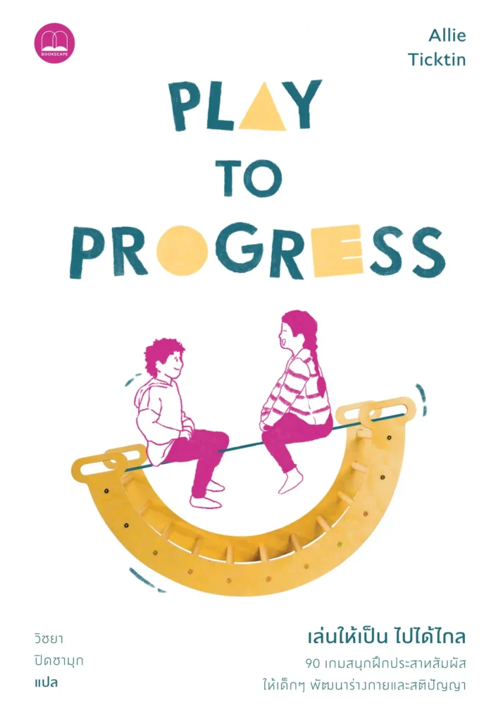 อ่านเพิ่ม: เล่นพัฒนาระบบประสาทสัมผัสทั้ง 8 (2) - HOOK Learning