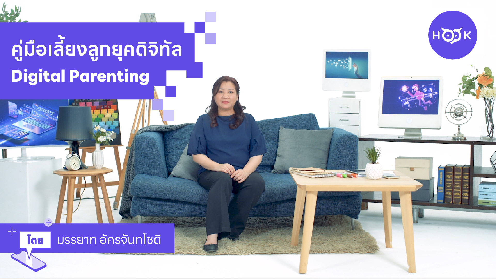 Digital Parenting | คู่มือเลี้ยงลูกยุคดิจิทัล - HOOK Learning