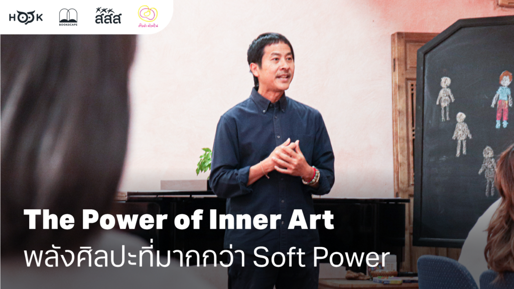 The Power of Inner Art: พลังศิลปะที่มากกว่า Soft Power - HOOK Learning