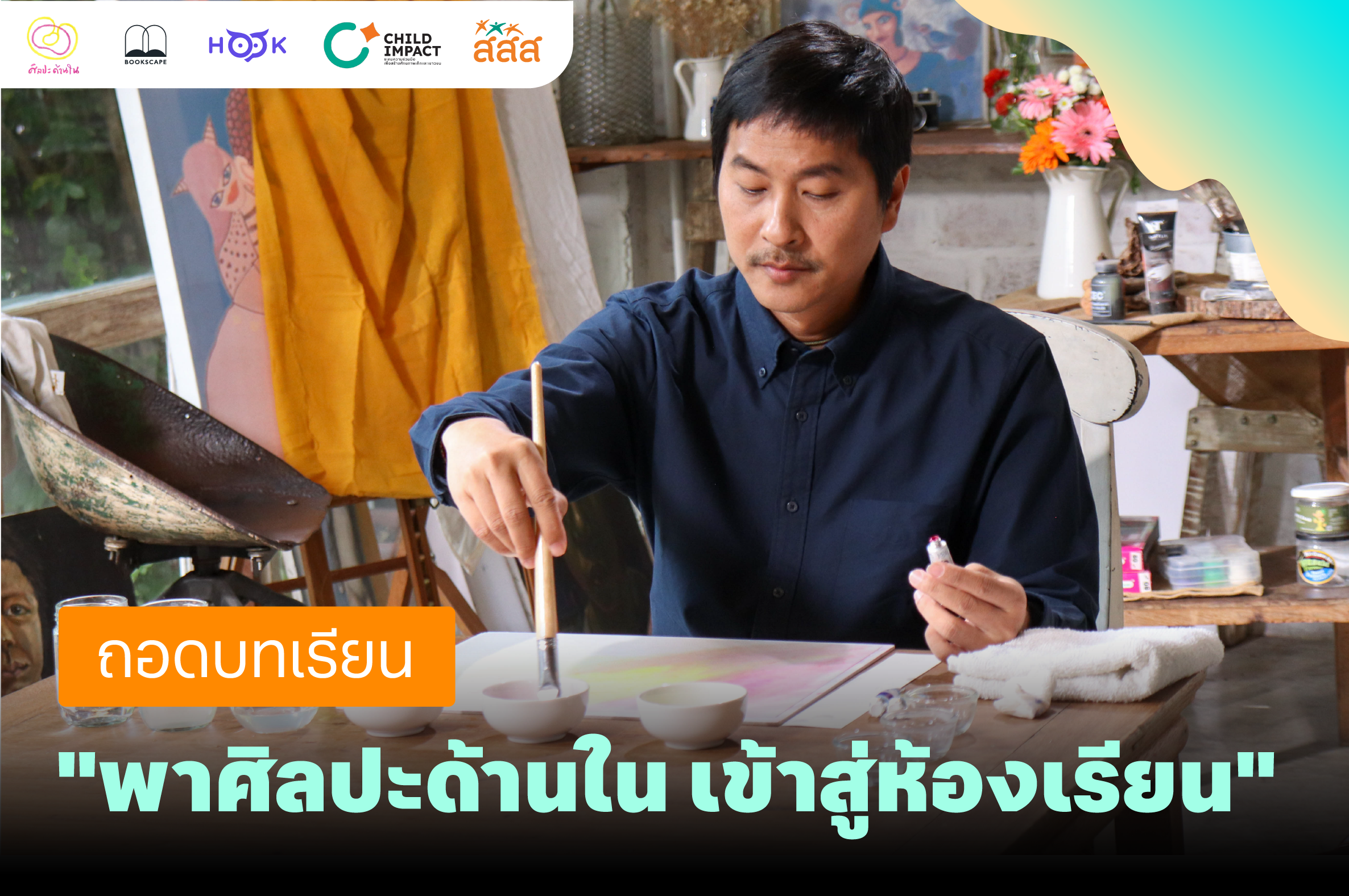 Brief - ถอดบทเรียน “พาศิลปะด้านใน เข้าสู่ห้องเรียน” - HOOK Learning