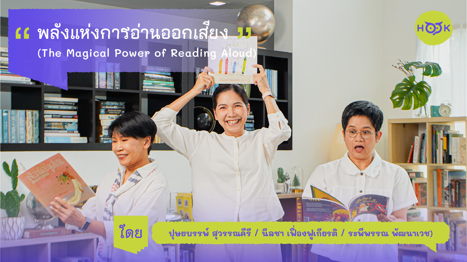 The Magical Power of Reading Aloud | พลังแห่งการอ่านออกเสียง - HOOK Learning