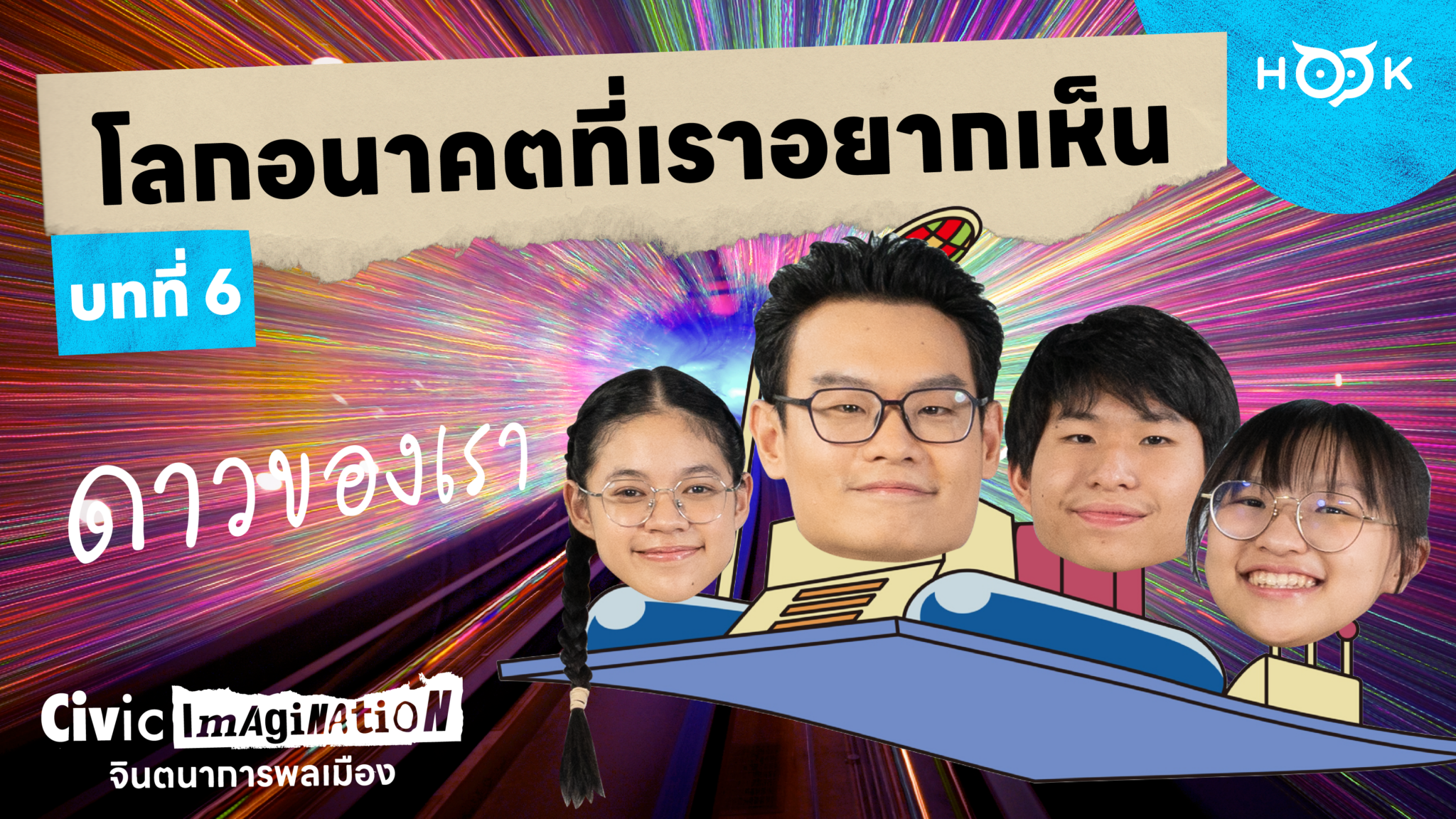 บทที่ 6 ตัวอย่างและการประยุกต์ใช้จินตนาการพลเมือง (1): “โลกอนาคตที่เราอยากเห็น” - HOOK Learning