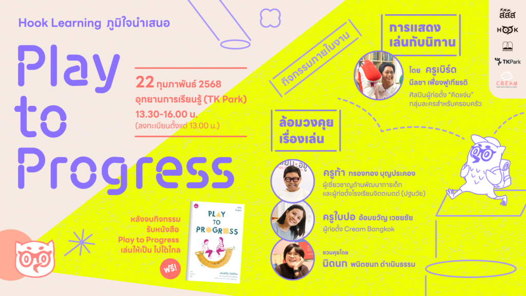 Brief: Play to Progress เล่นให้เป็นไปได้ไกล - HOOK Learning