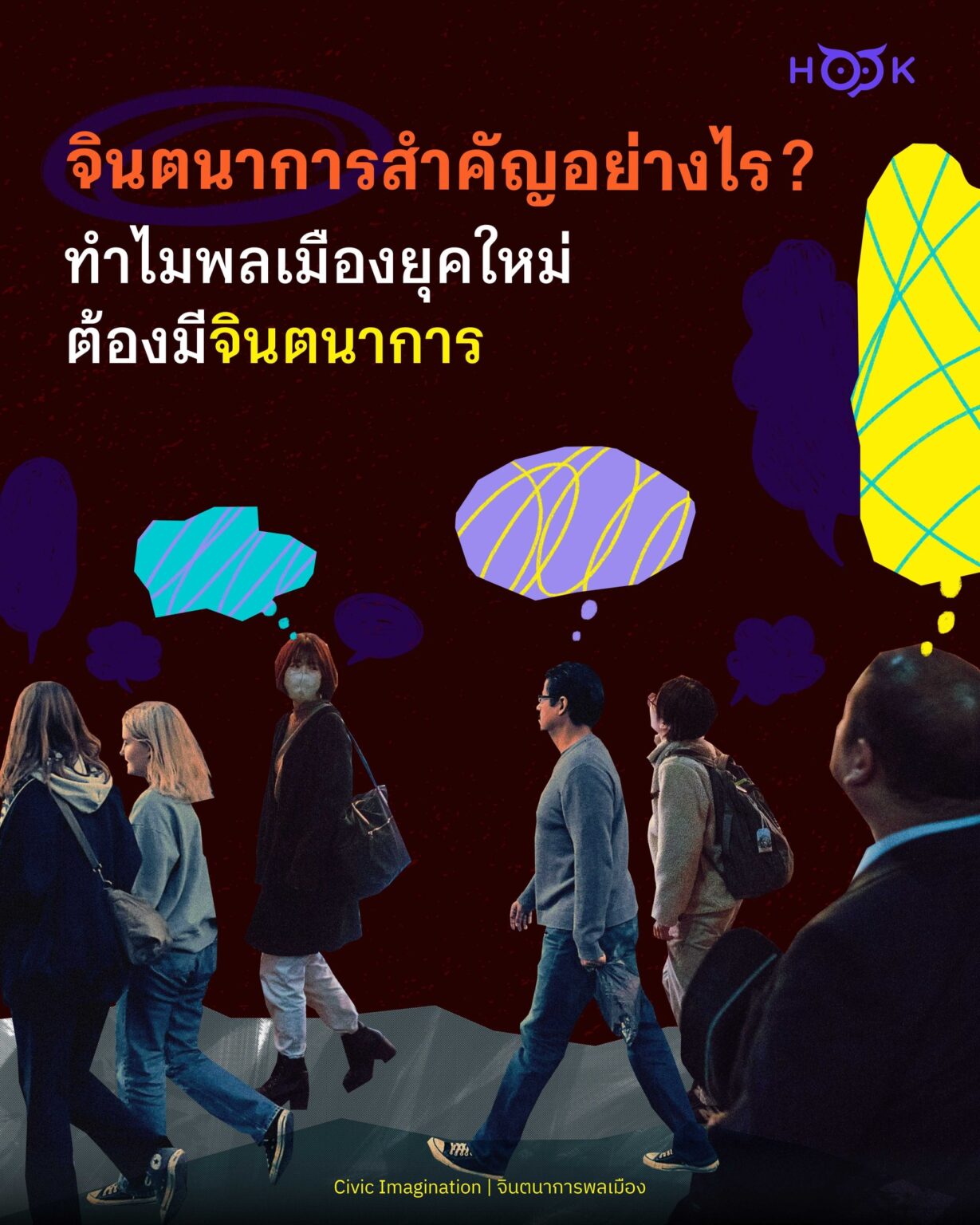 มัดรวม Content จินตนาการพลเมือง - HOOK Learning