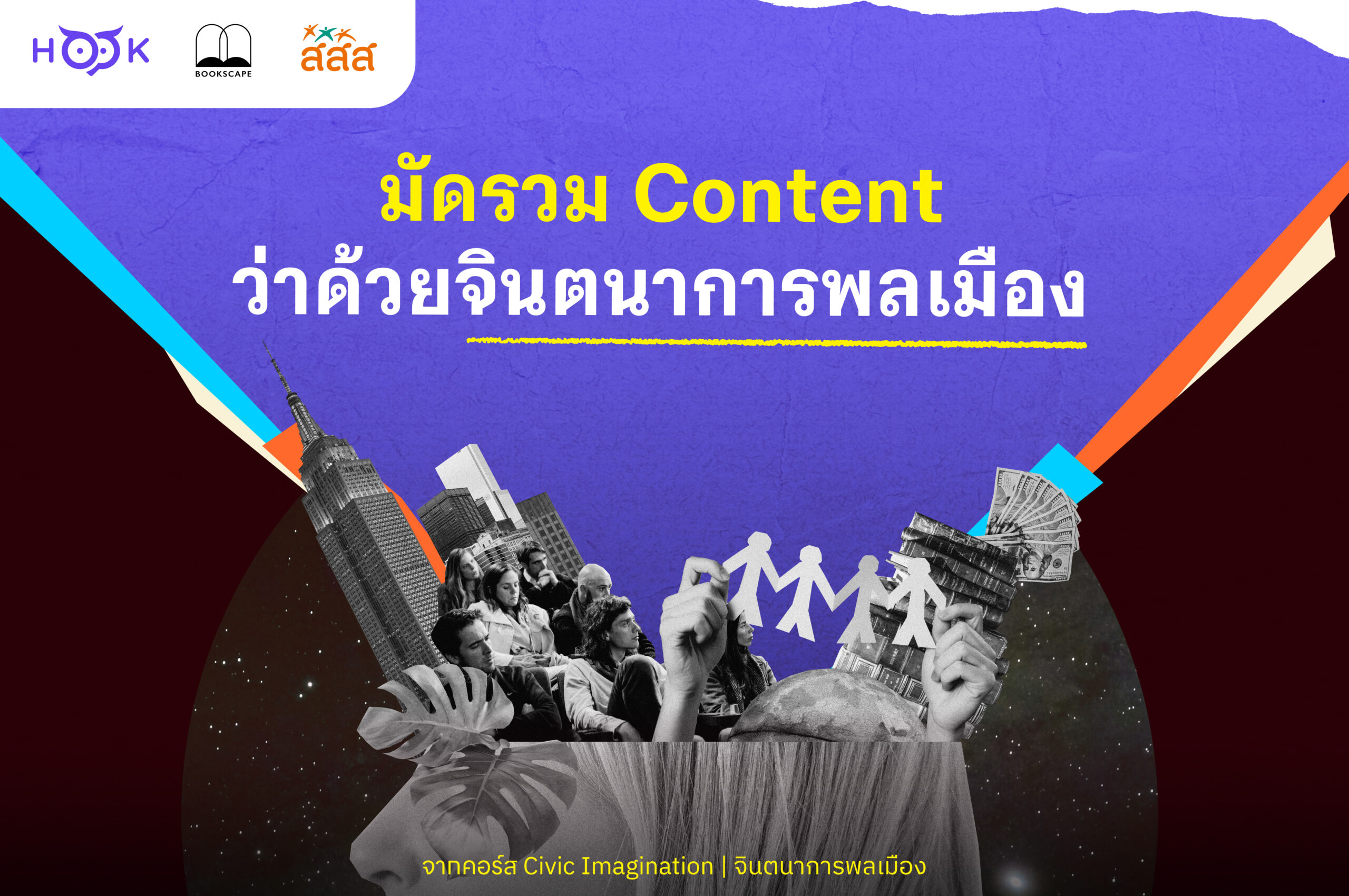 มัดรวม Content จินตนาการพลเมือง - HOOK Learning