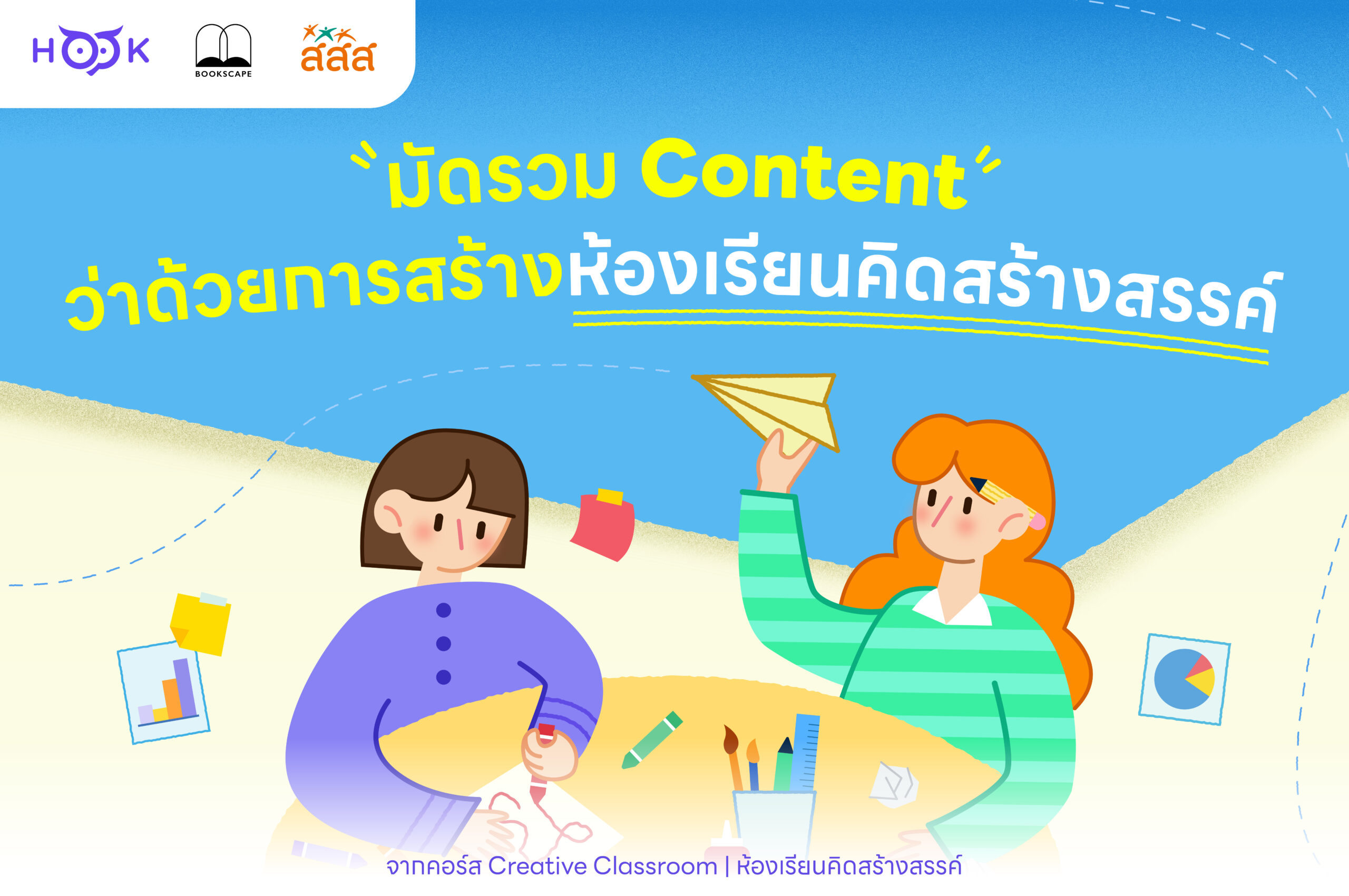 มัดรวม Content ว่าด้วยห้องเรียนคิดสร้างสรรค์ - HOOK Learning