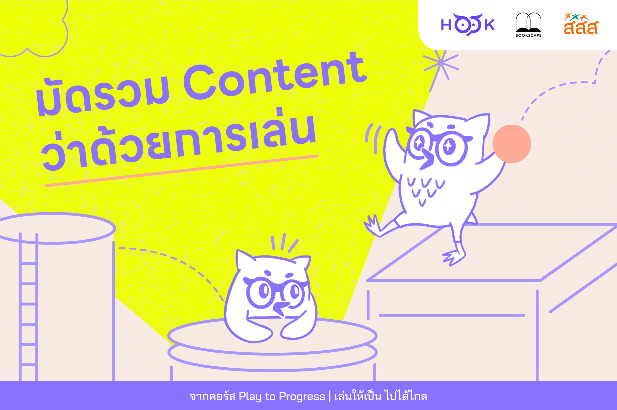 มัดรวม Content ว่าด้วยการเล่น - HOOK Learning