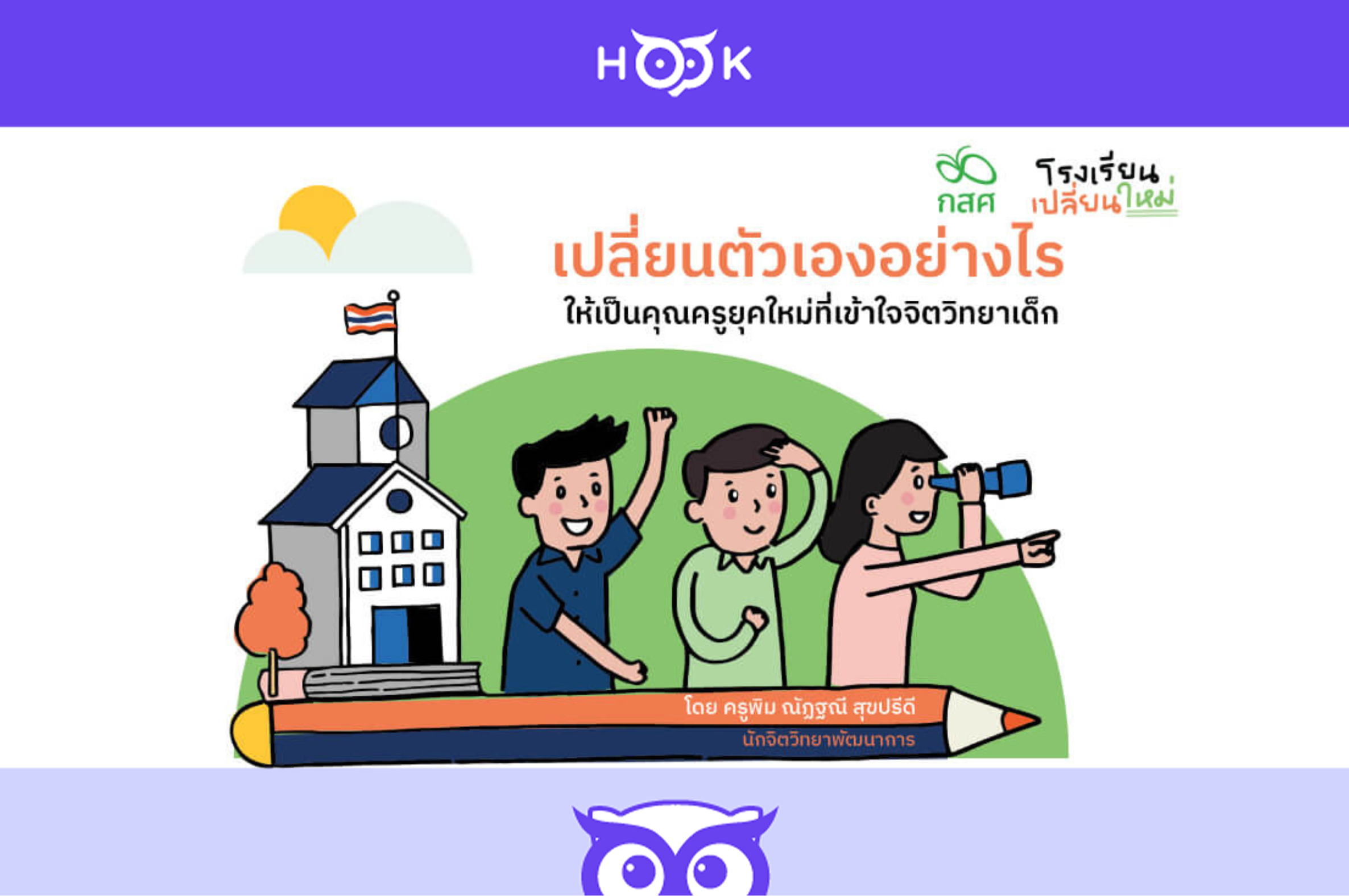 เปลี่ยนตัวเองอย่างไร ให้เป็นคุณครูยุคใหม่ ที่เข้าใจจิตวิทยาเด็ก - HOOK Learning