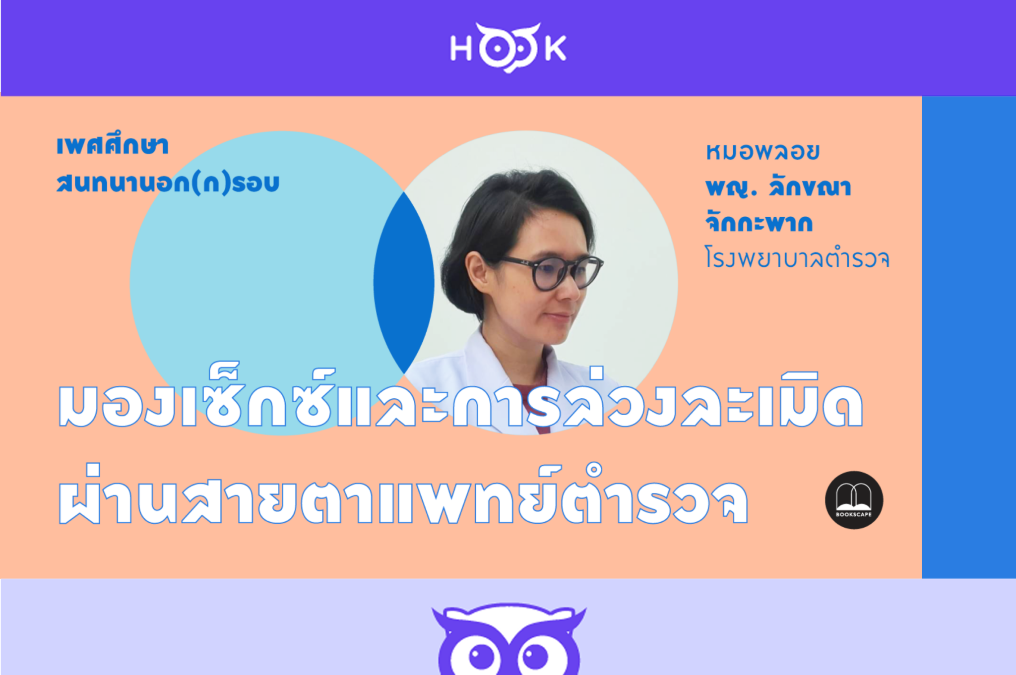 Sexducation | เพศศึกษานอกตำรา - HOOK Learning
